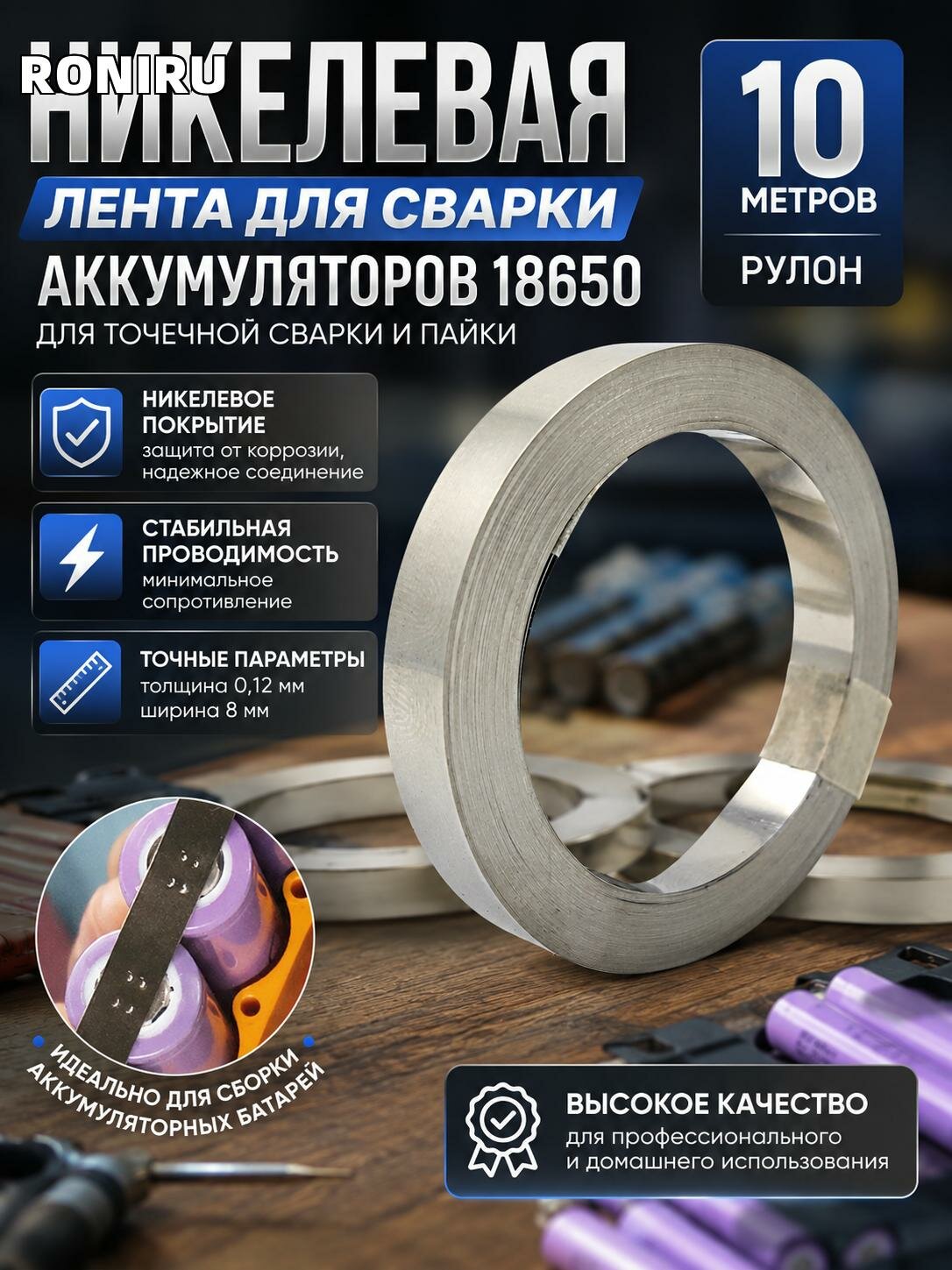 Никелевая лента для сварки аккумуляторов 18650, рулонная 10 м для точечной сварки и пайки, 0,12 мм, ширина 8 мм
