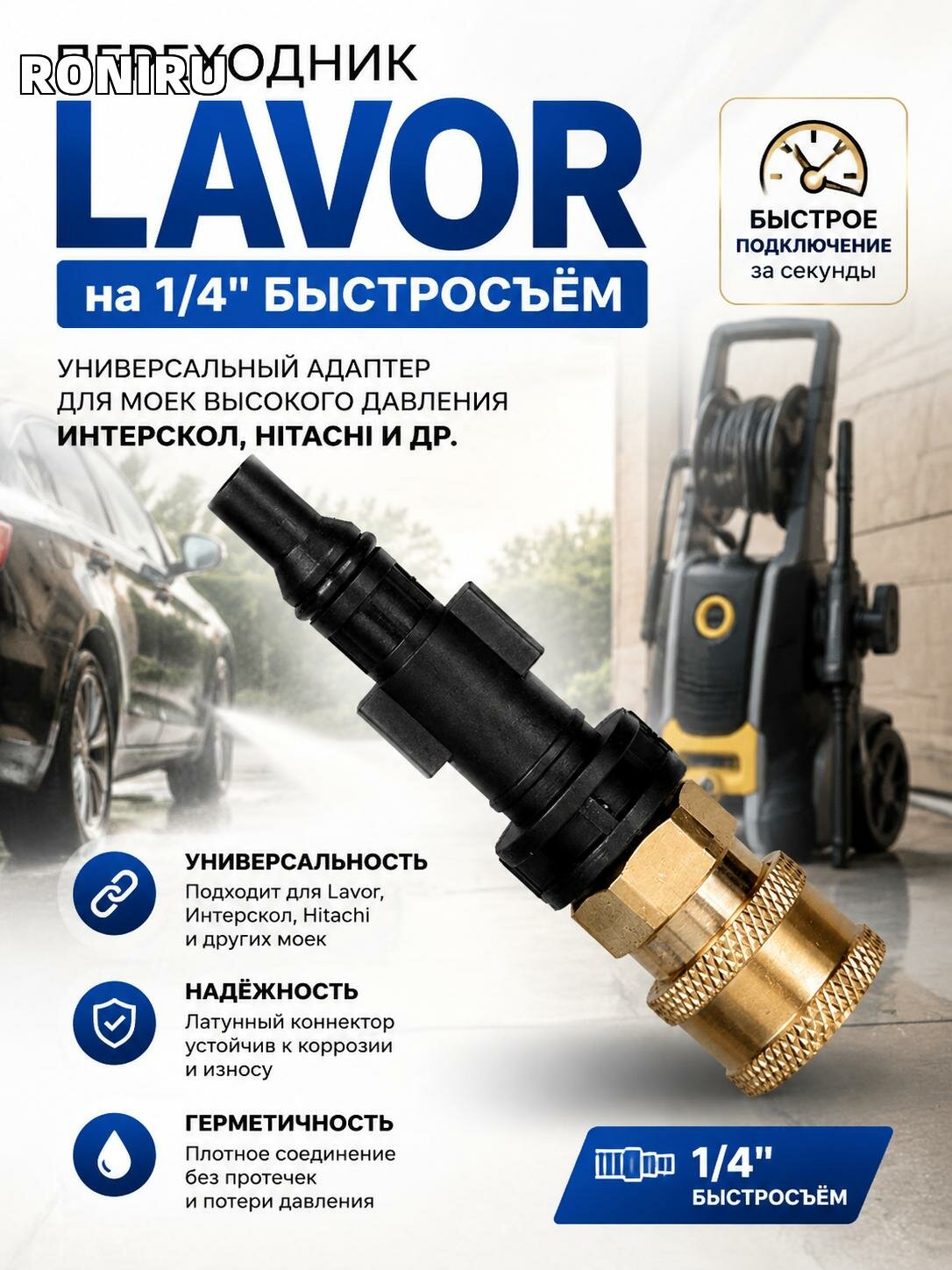 Переходник Lavor на 1/4" быстросъём, универсальный адаптер для моек высокого давления Интерскол Hitachi и др.