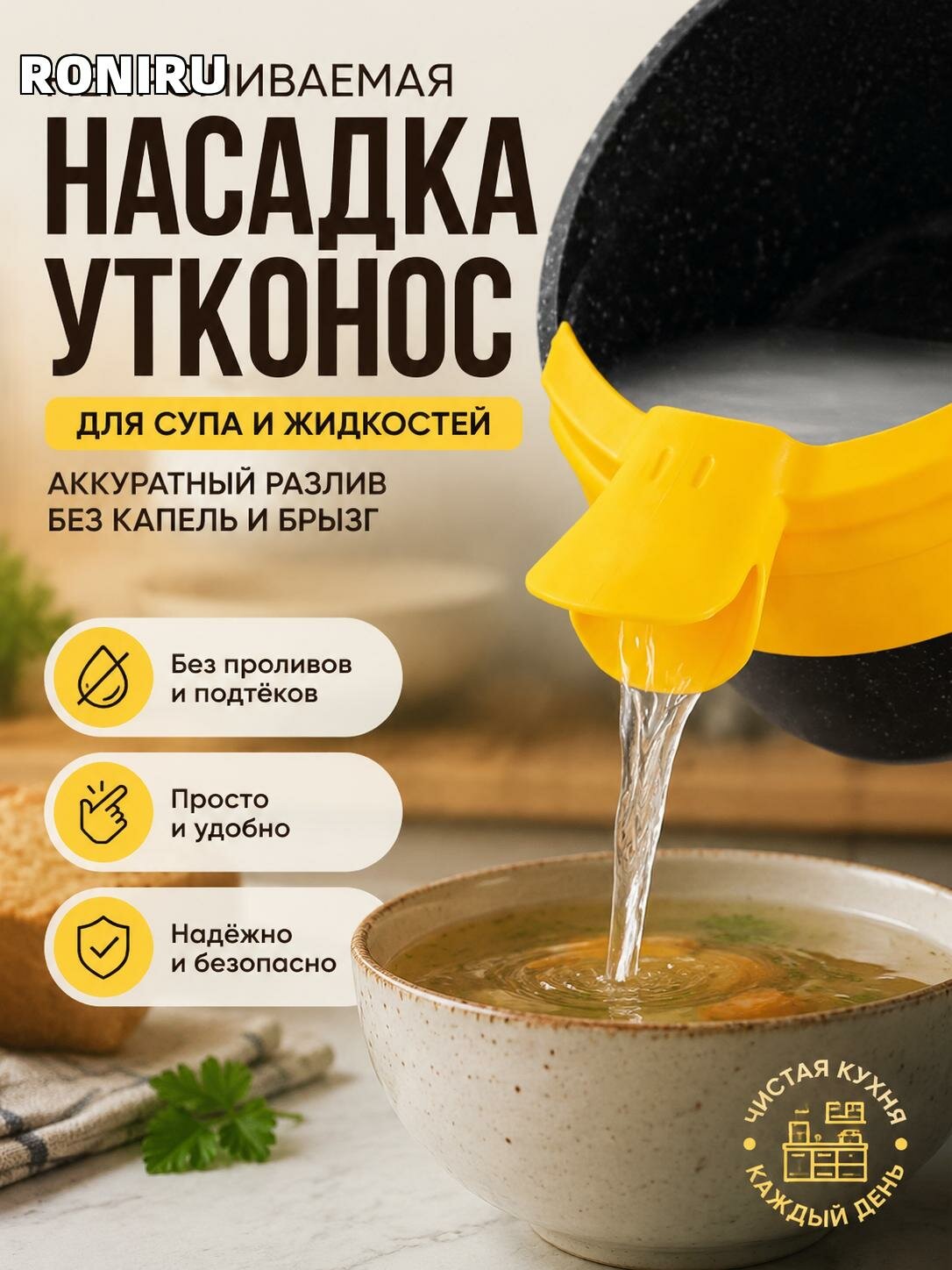 Непроливаемая насадка в виде утконоса для супа и жидкостей — удобный кухонный гаджет для аккуратного разлива дома
