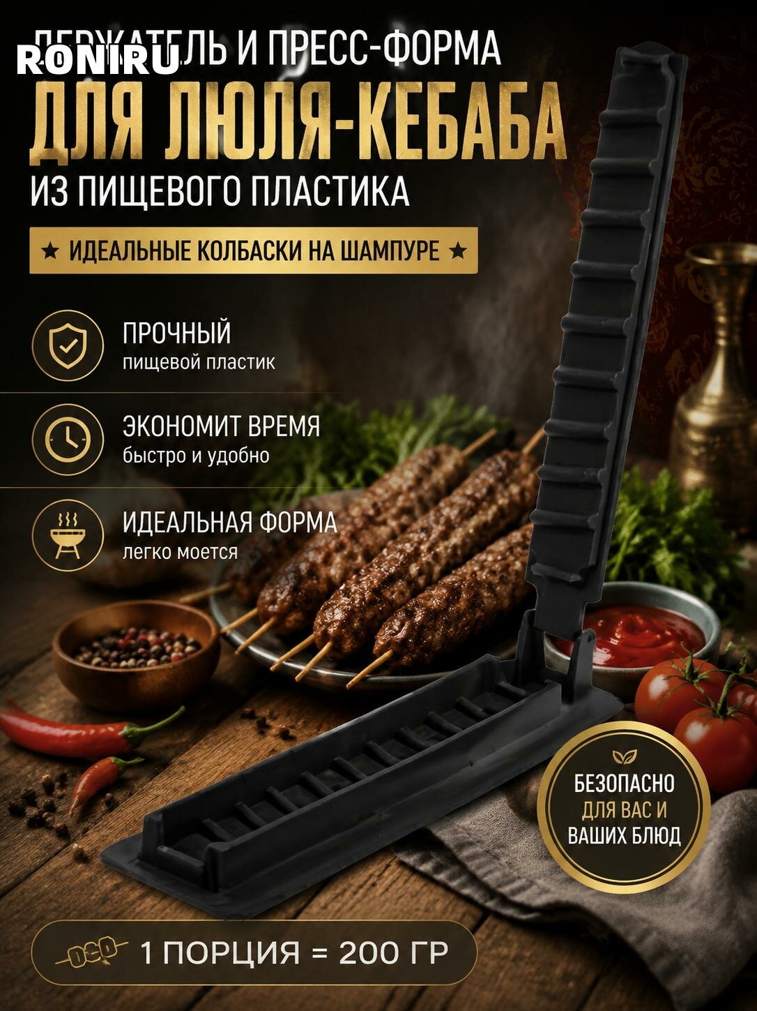 Держатель для мяса на шампуре и пресс‑форма для люля‑кебаба — удобная форма для колбасок и гриля из пищевого пластика
