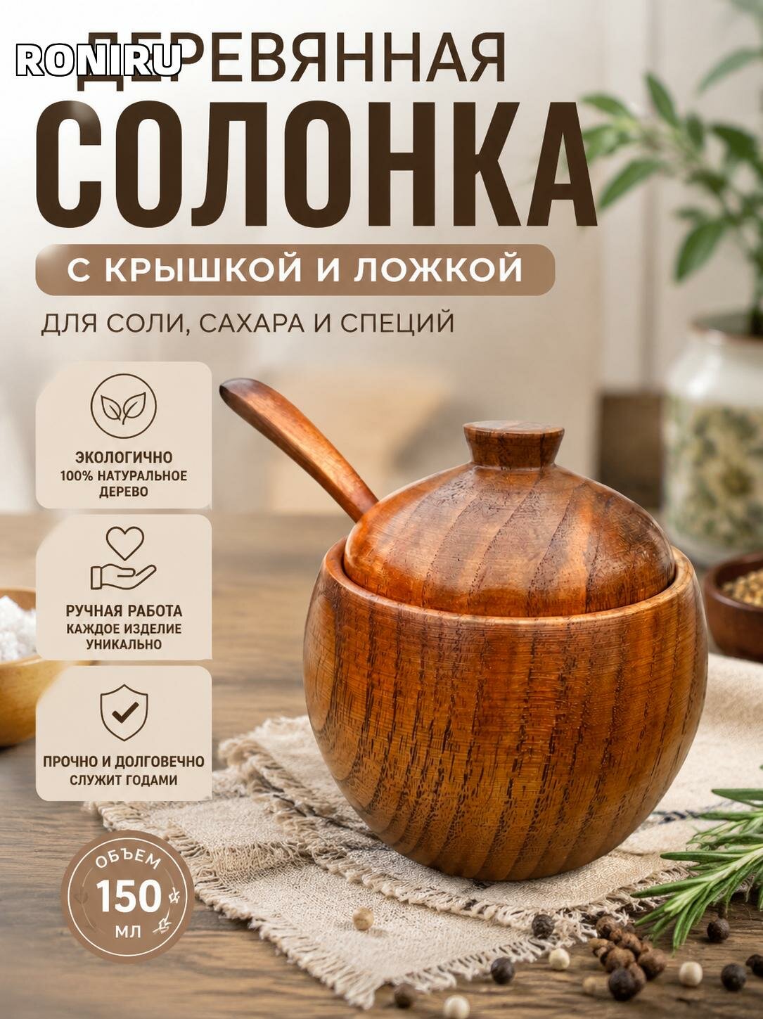 Деревянная солонка с крышкой и ложкой — компактная солонка для соли, сахара и специй, стильный аксессуар для кухни