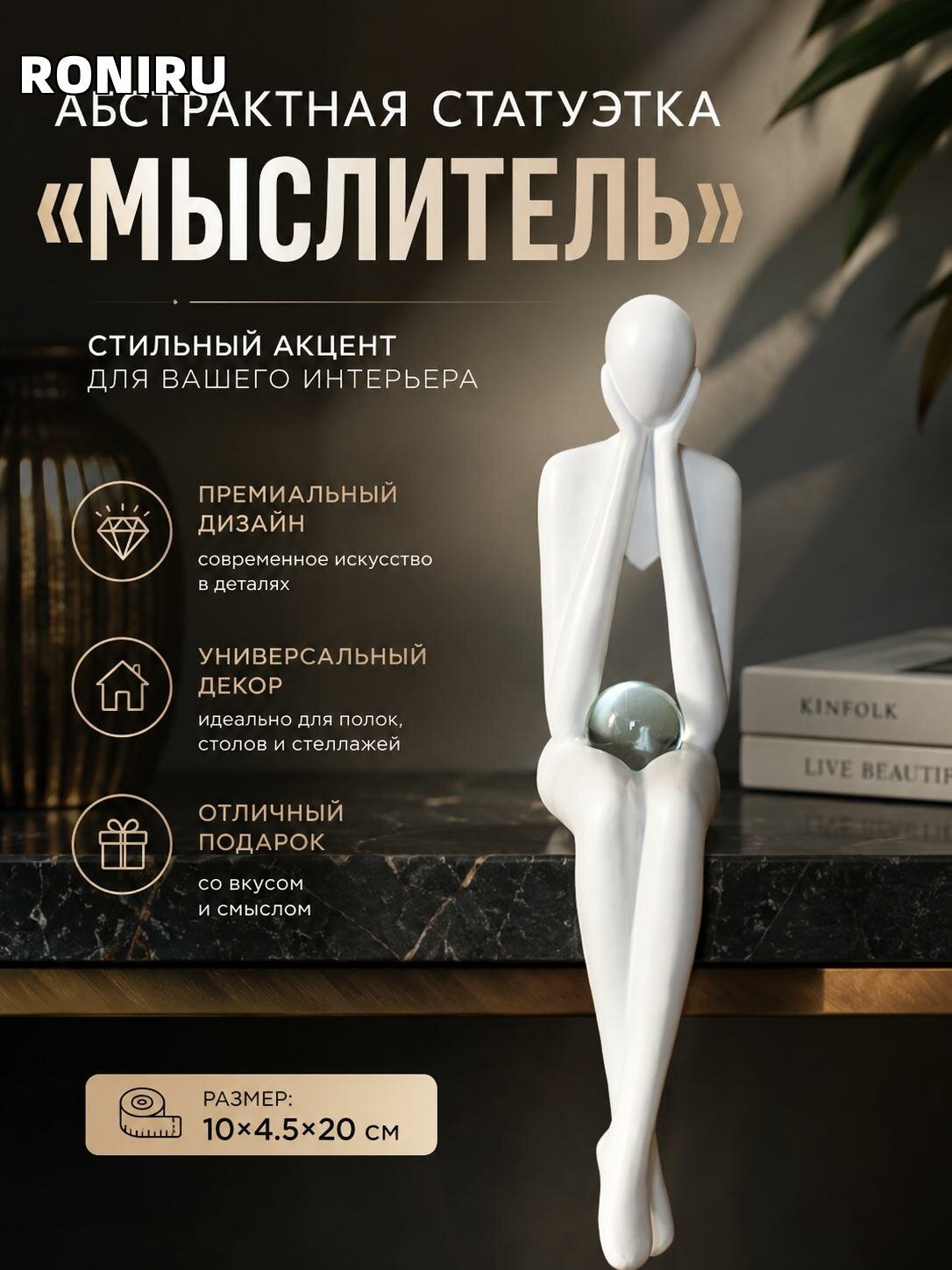 Абстрактная статуэтка «Мыслитель» для декора интерьера — современная скульптура, стильное украшение полок дома