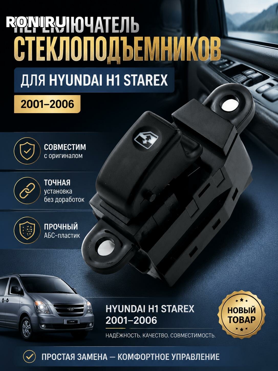 Переключатель стеклоподъемников для HYUNDAI H1 STAREX 2001-2006, новый, совместимый с оригиналом, АБС-пластик!