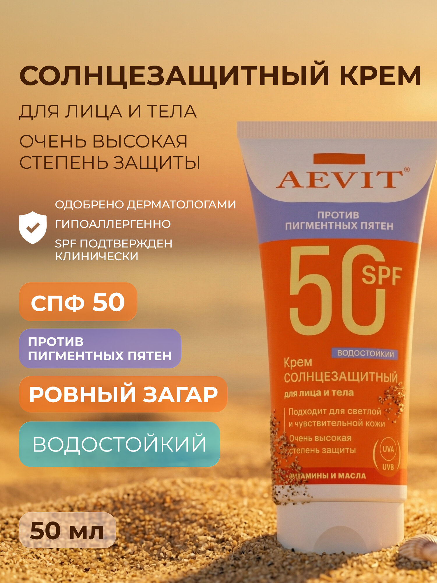 AEVIT Солнцезащитный крем для лица и тела против пигментных пятен SPF50 50 мл