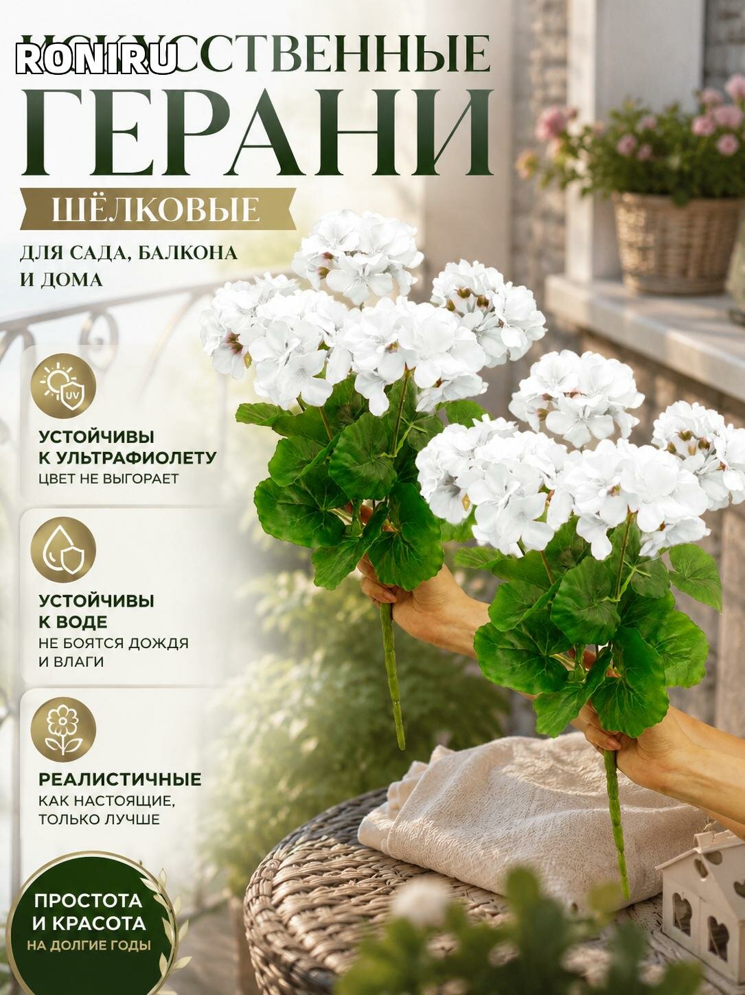 Искусственные цветы герани шелковые для сада, балкона и дома — устойчивые к ультрафиолету и воде, реалистичные украшения интерьера