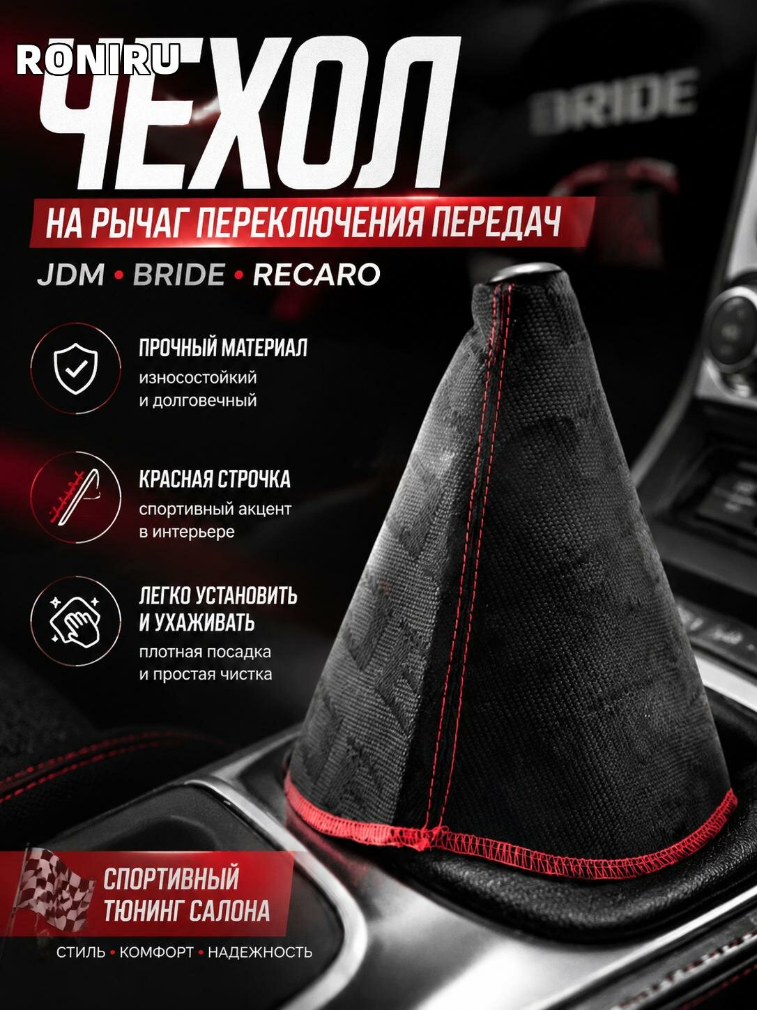 JDM Bride RECARO чехлы на рычаг переключения передач с красной строчкой для спортивного тюнинга салона автомобиля