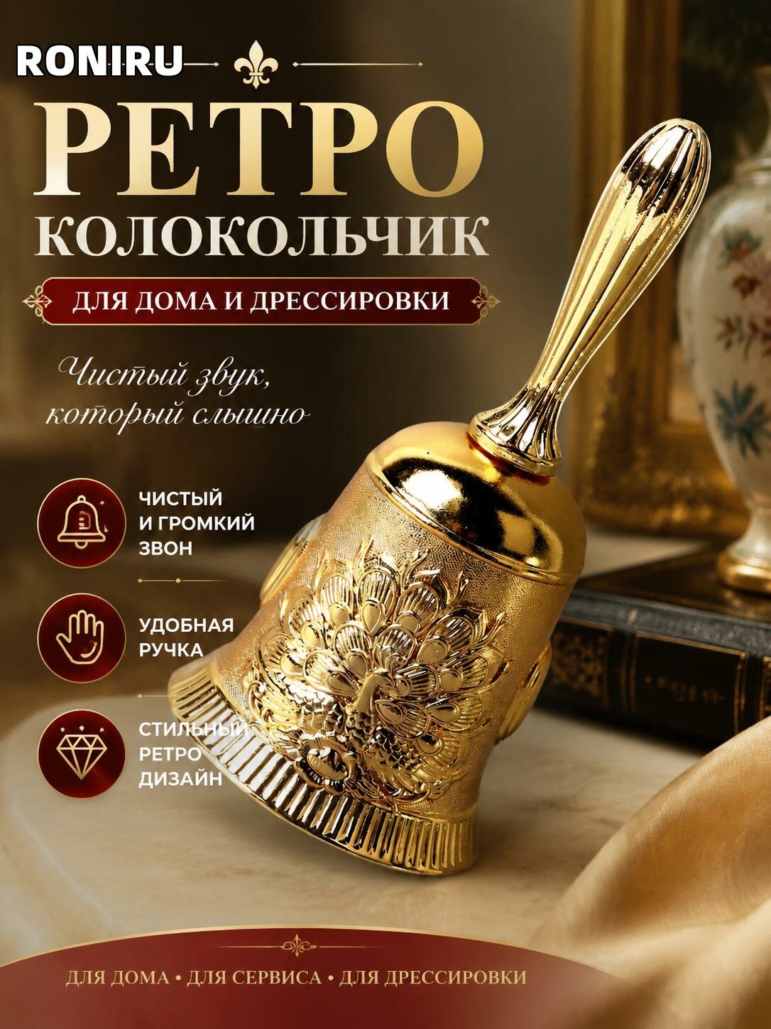 Ретро колокольчик для дома и дрессировки с чистым звуком удобной ручкой и стильным дизайном