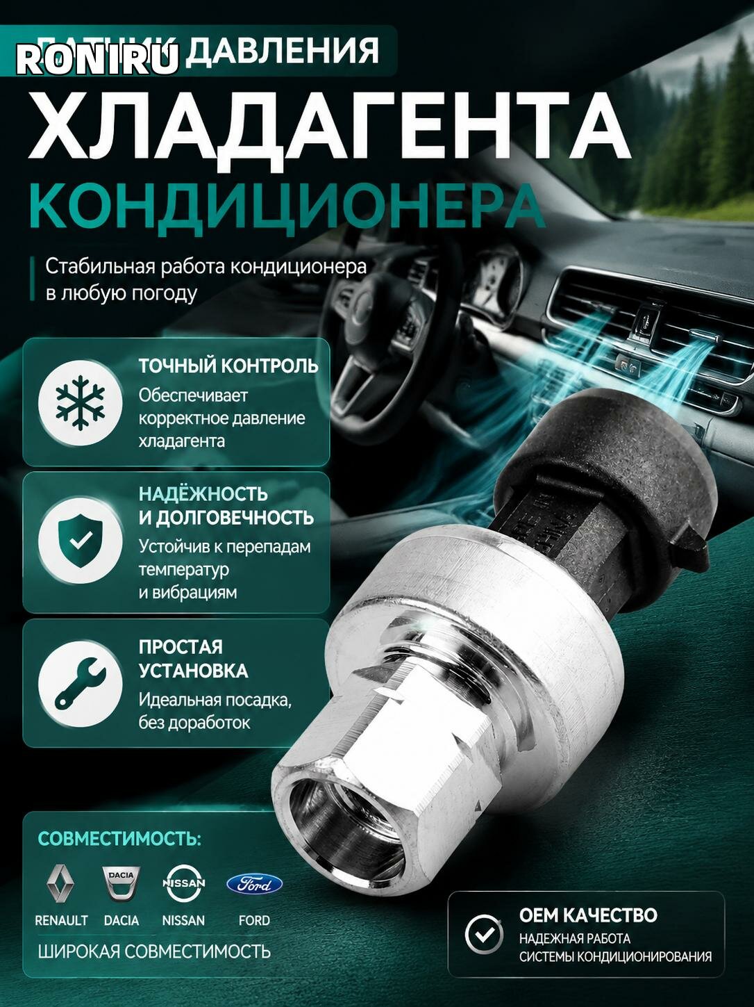 Датчик давления хладагента кондиционера для Renault, Dacia, Nissan, Ford — простая установка и широкая совместимость