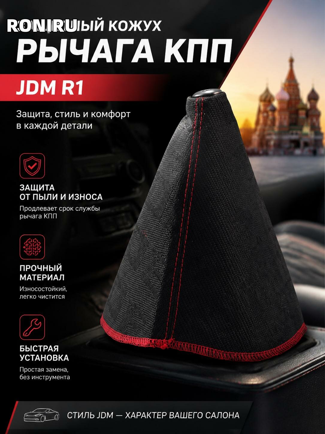 Защитный кожух рычага переключения передач JDM R1 — защита от пыли и износа, стиль для салона, быстрая установка