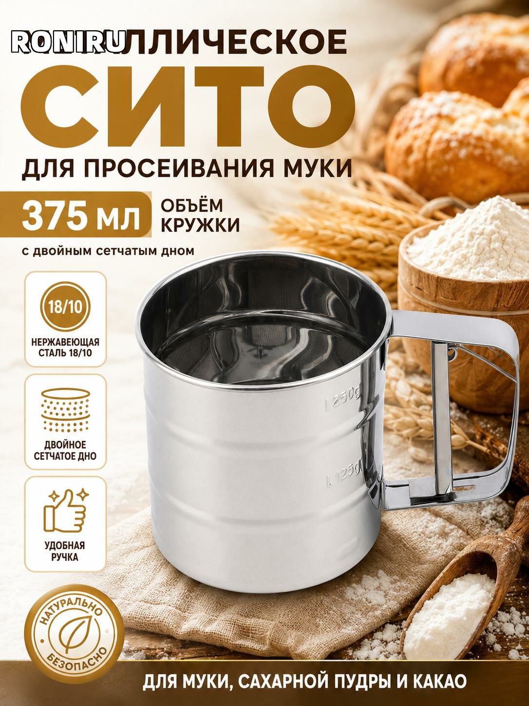 Металлическое сито для муки 375 мл с двойным сетчатым дном — кружка для просеивания муки, сахарной пудры и какао из нержавеющей стали 18/10