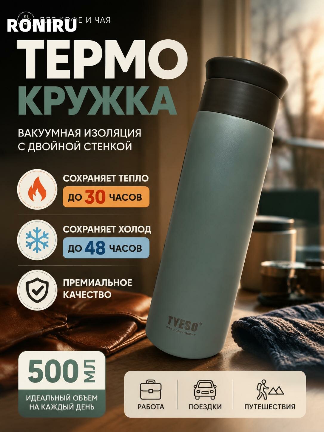 Термокружка 500 мл с вакуумной изоляцией для кофе и чая — сохраняет тепло до 30 часов, удобная для поездок и работы