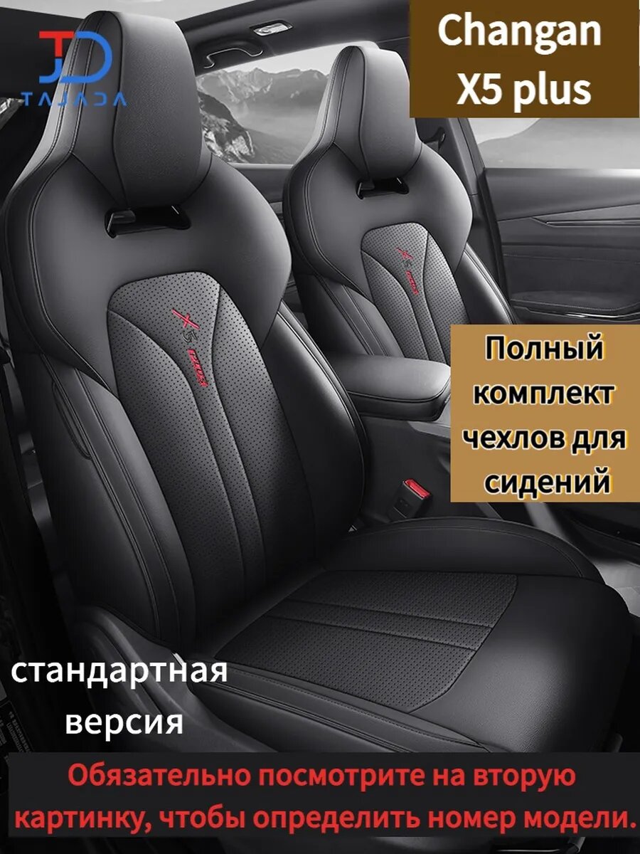 Changan X5 PLUS Чехол для автокресла
