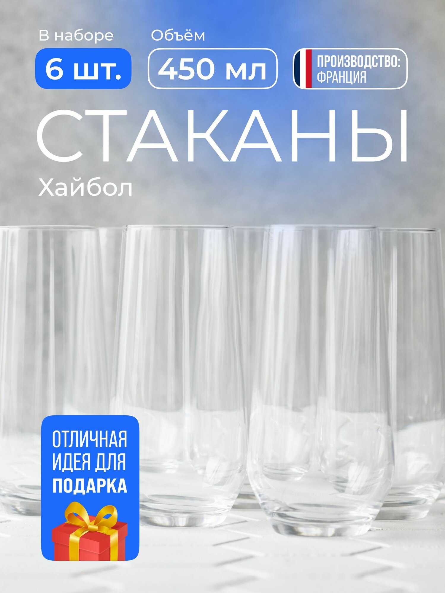 Набор стаканов для воды и коктейлей 450 мл 6 шт Chef&Sommelier Lima