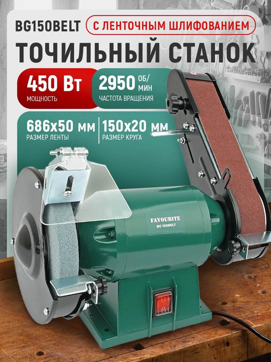 Точильно-шлифовальный станок электрический FAVOURITE BG 150BELT, 2950 об/мин / наждак электрический настольный