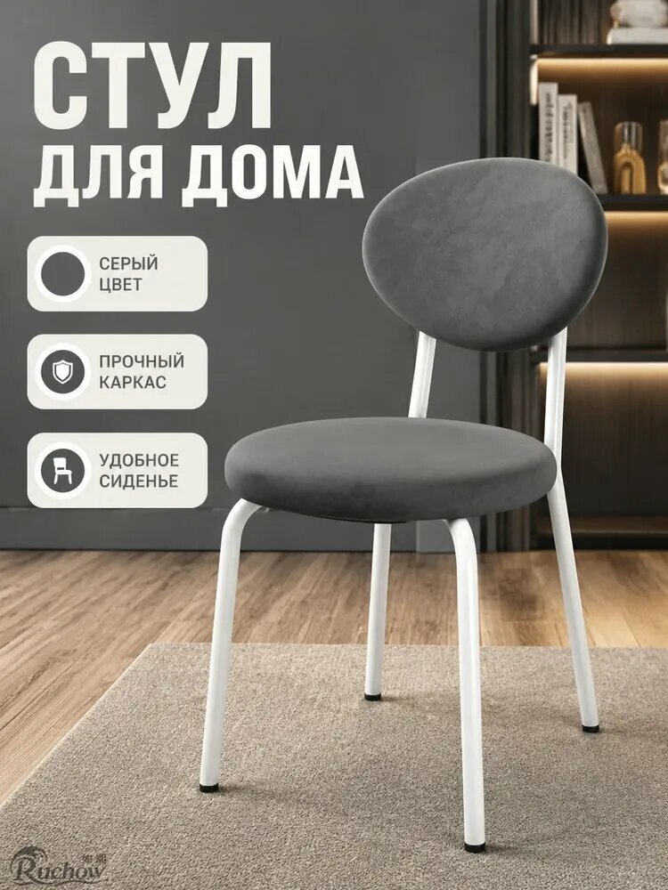 Стул с мягкой велюровой обивкой, тёмно-серый, белый металлический каркас, для гостиной и офиса