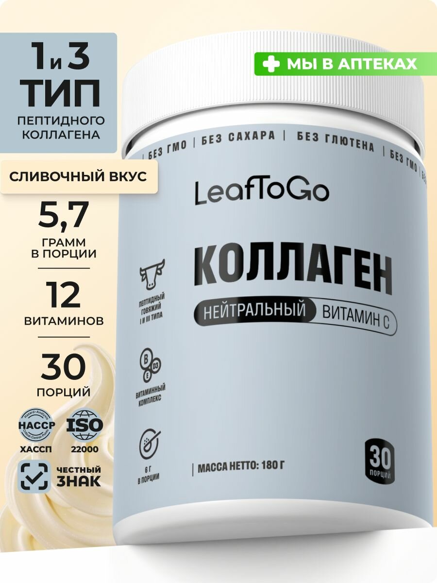 Коллаген порошок пептидный с Витамином C с нейтральным сливочным вкусом180 г коллаген пептидный порошок витамин c сливочный вкус добавка для здоровья