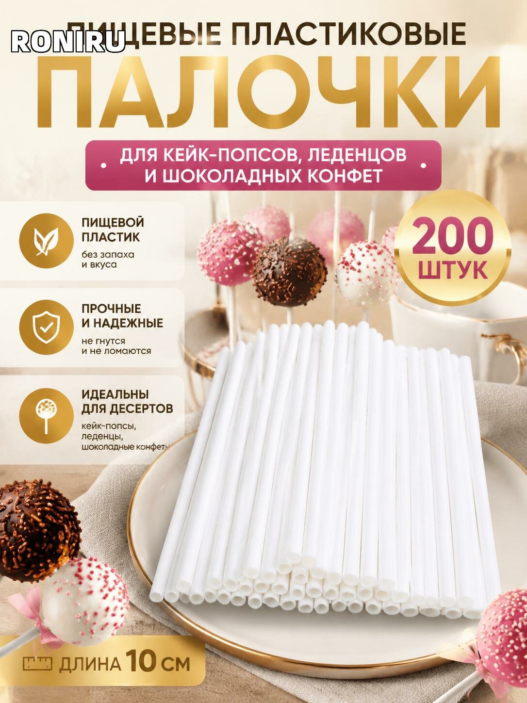 Пищевые пластиковые палочки 10 см для кейк-попсов, леденцов и шоколадных конфет — белый набор для десертов для дома