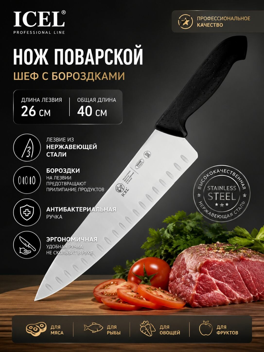 Нож поварской 26/40 см, ICEL HoReCa
