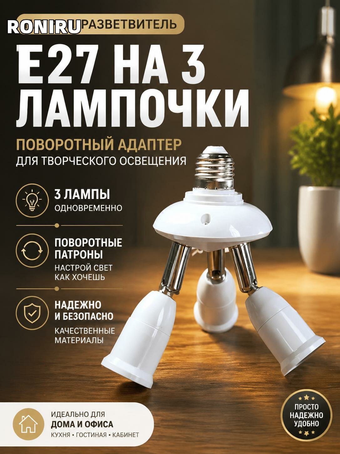 Патрон-разветвитель E27 на 3 лампочки — поворотный адаптер для креативного освещения дома и офиса, белый для кухни
