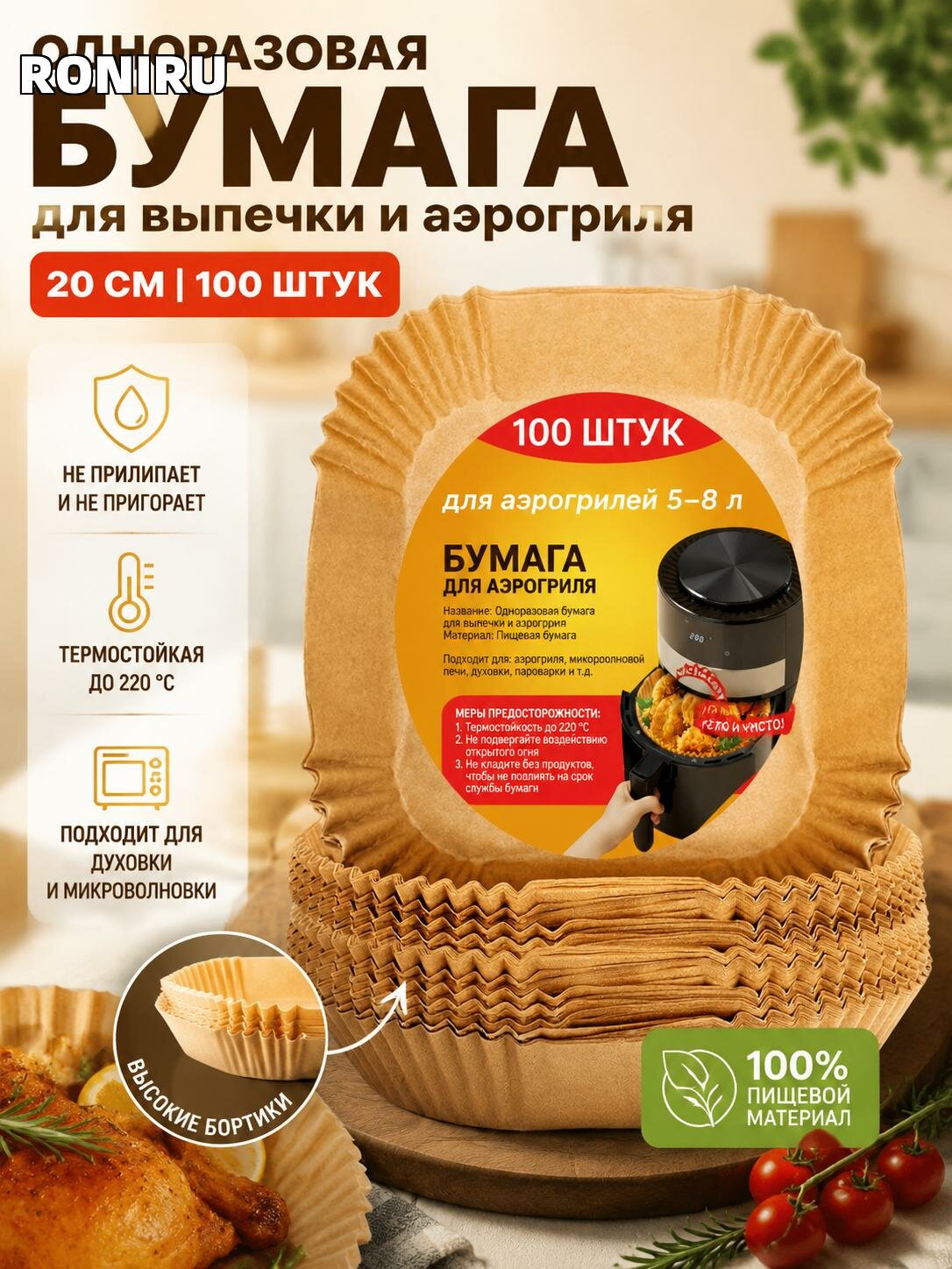 Одноразовая антипригарная бумага для выпечки 20 см — термостойкая для духовки и микроволновки с приподнятыми краями