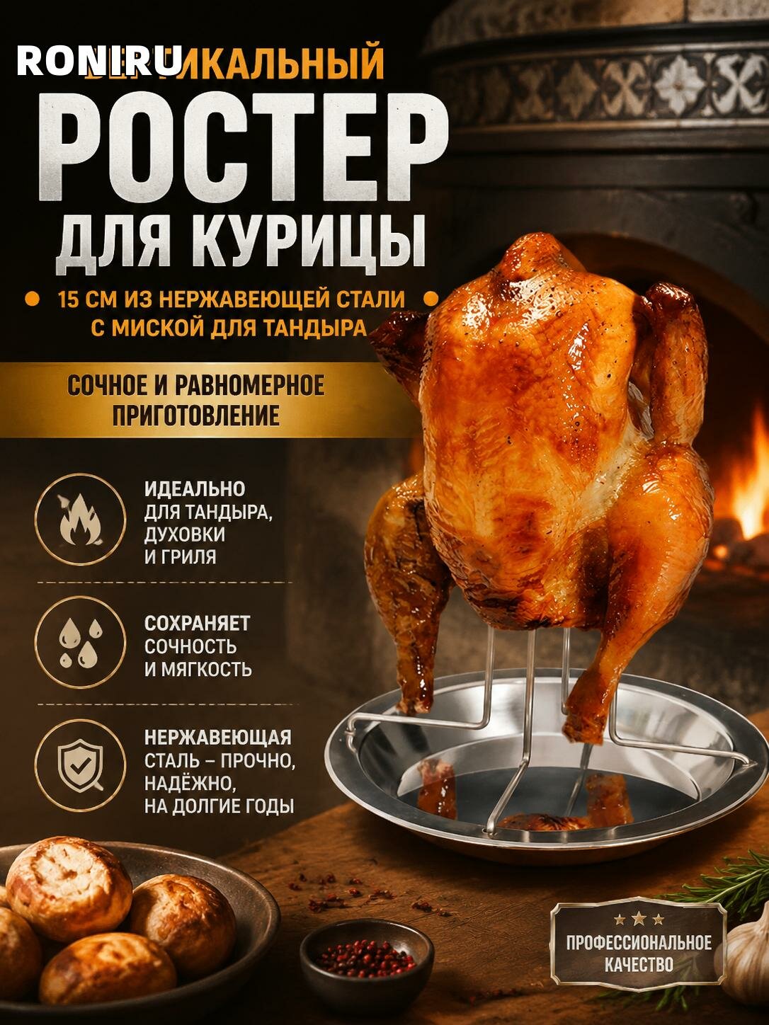 Вертикальный ростер для курицы 15 см из нержавеющей стали с миской для тандыра — сочное равномерное приготовление
