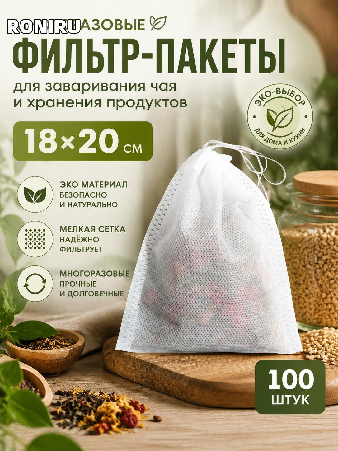 Большие многоразовые фильтр-пакеты 18x20 см для заваривания чая и хранения круп, специй, фруктов и творога эко
