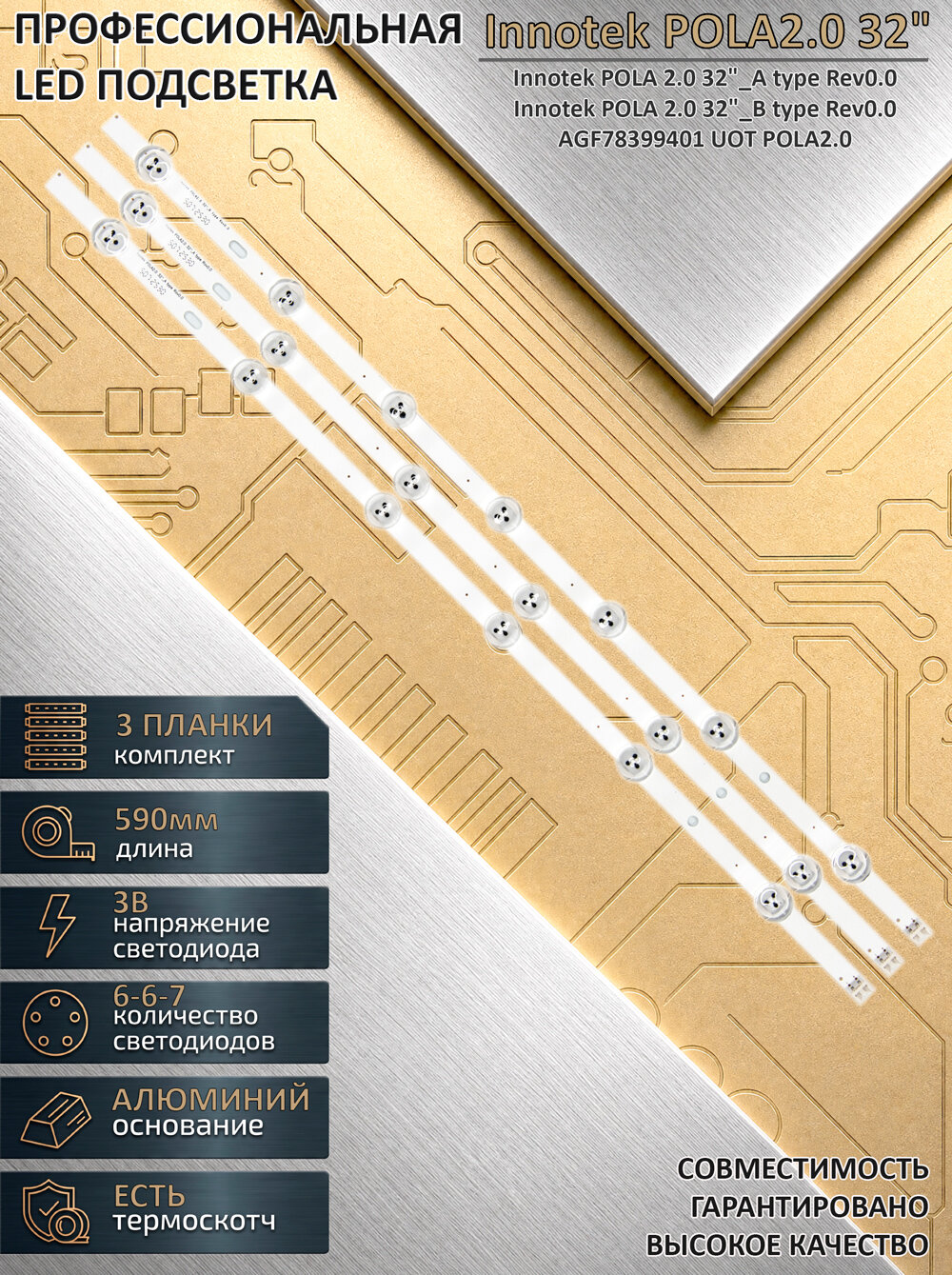 Светодиодная LED подсветка Innotek POLA2.0 32" для телевизора LG