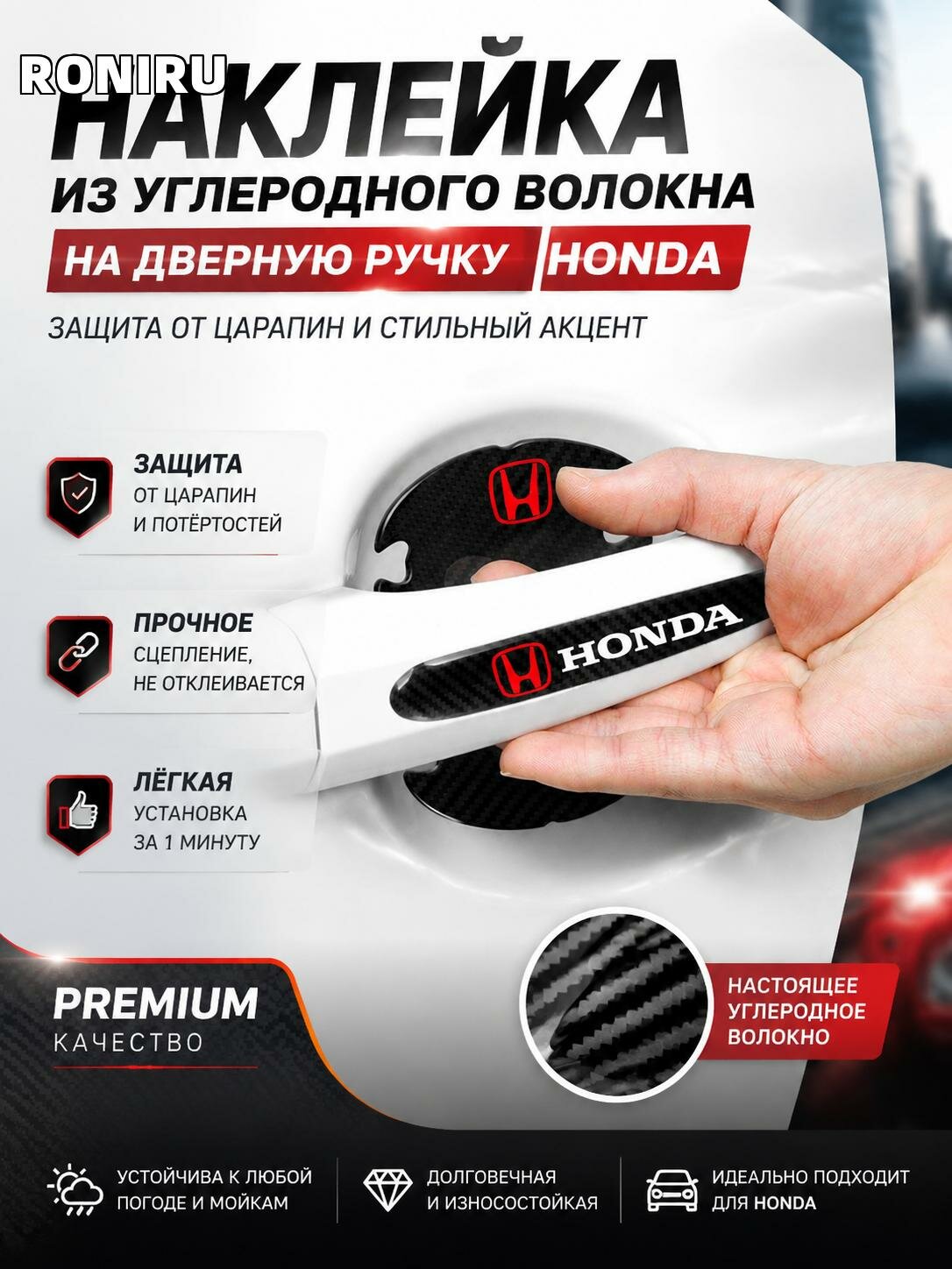 Наклейка из углеродного волокна на дверную ручку Honda — защита от царапин, прочная и лёгкая установка для авто