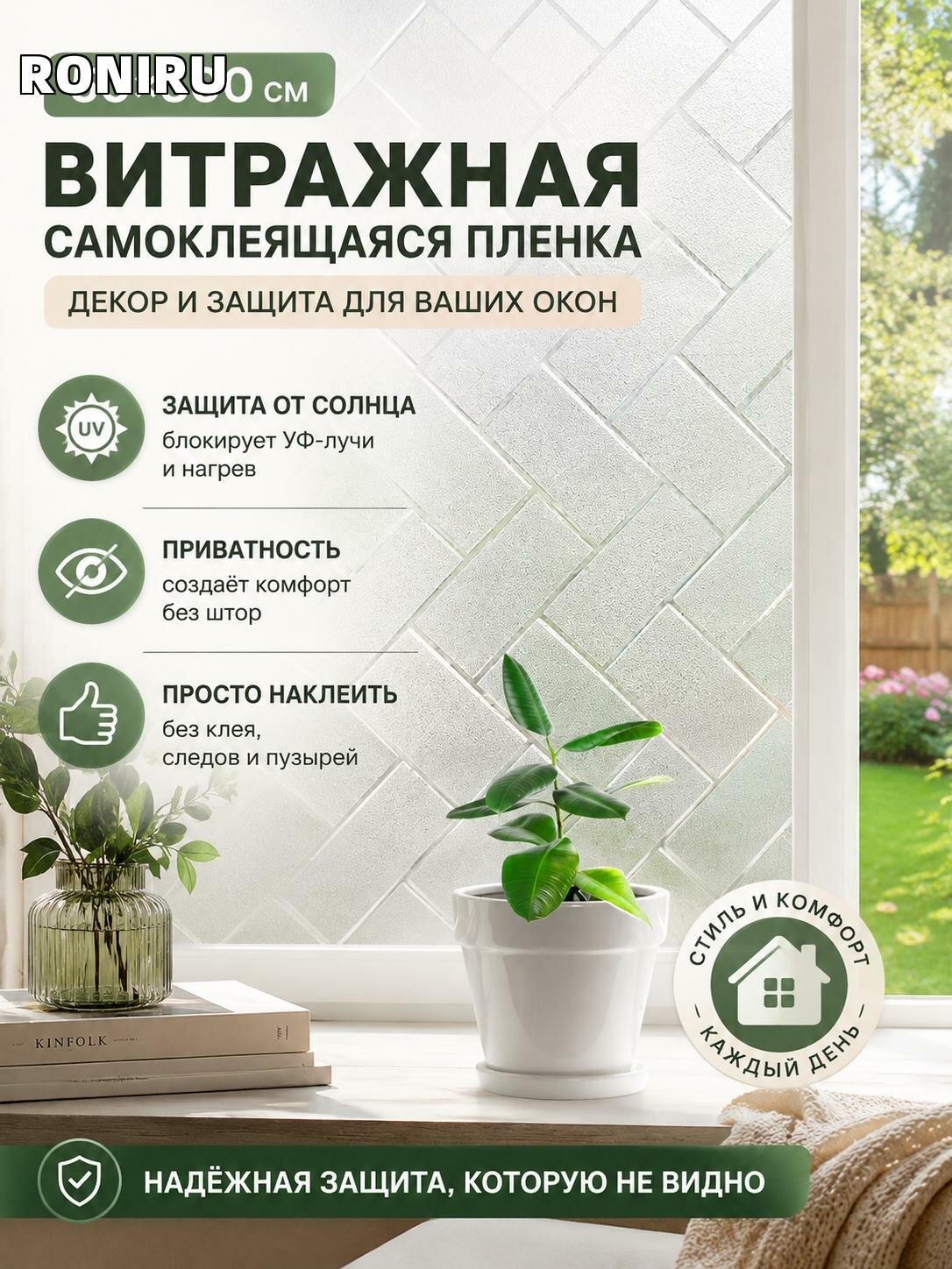 Витражная самоклеящаяся пленка для окон 50x300 см — декоративная наклейка, защита от солнца и УФ-лучей для дома