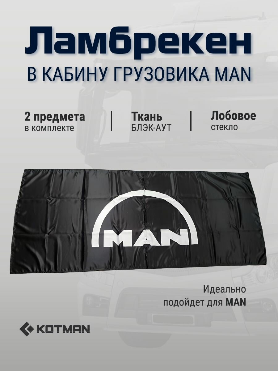 Шторки ночные ламбрекены 4400х950 мм в кабину MAN на лобовое стекло, черные 2 шт.