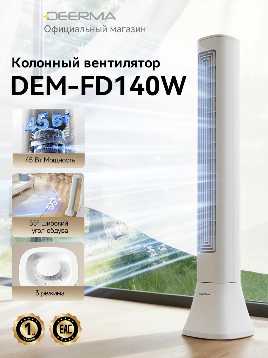 Колонный вентилятор DEM-FD140W, 480 м/ч, 7 турбин, 245 лопастями, мягким естественным потоком воздуха, мощным охлаждением