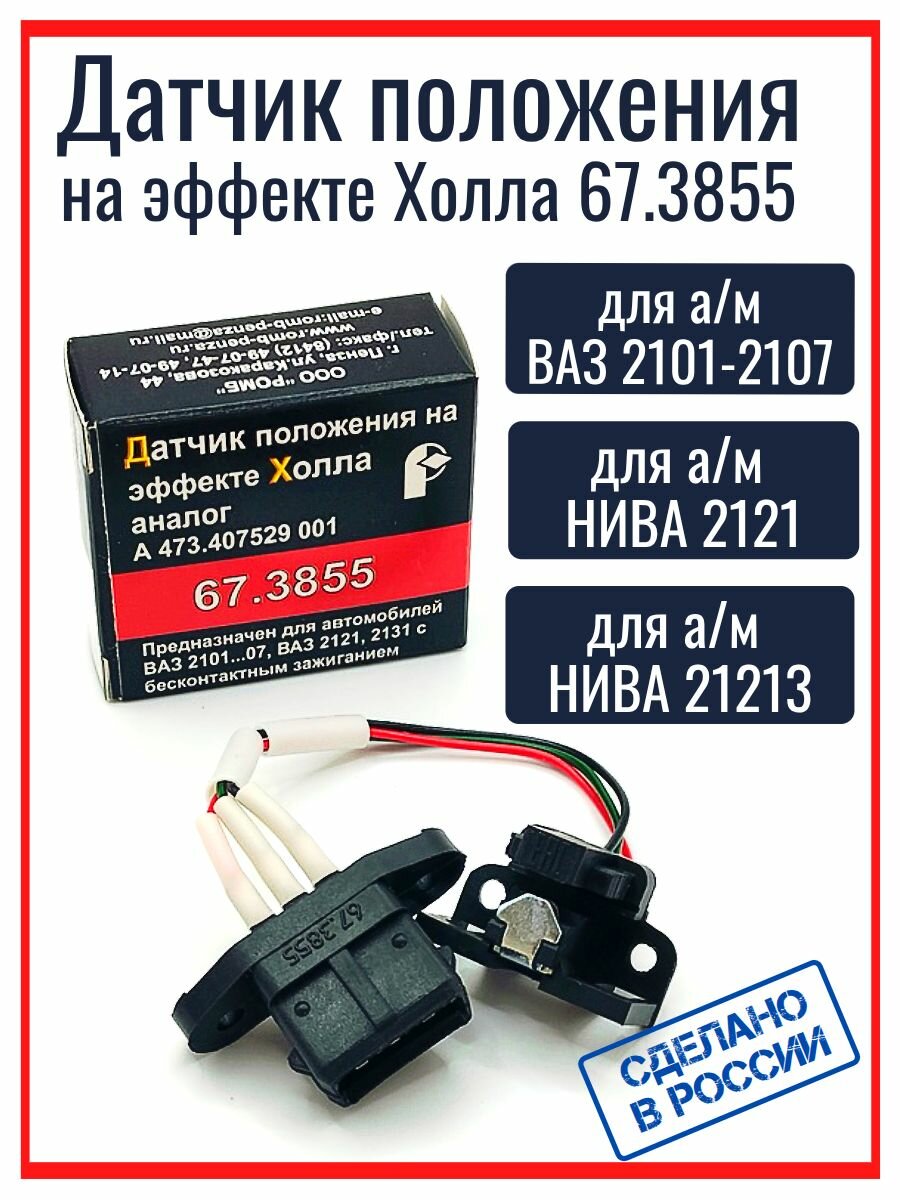Датчик положения на эффекте Холла для а/м ВАЗ 2101 2106 2107 для а/м Нива 2121 21213 67.3855 ромб
