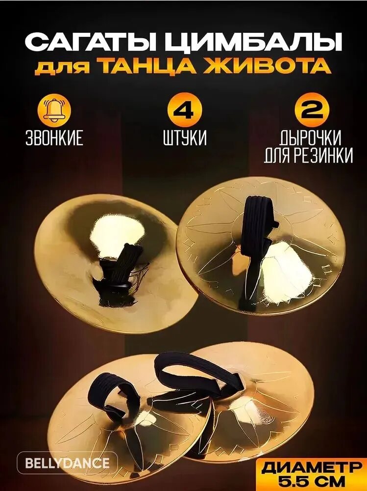 Сагаты для восточных танцев живота, 5,5 см, комплект цимбалы 4 шт