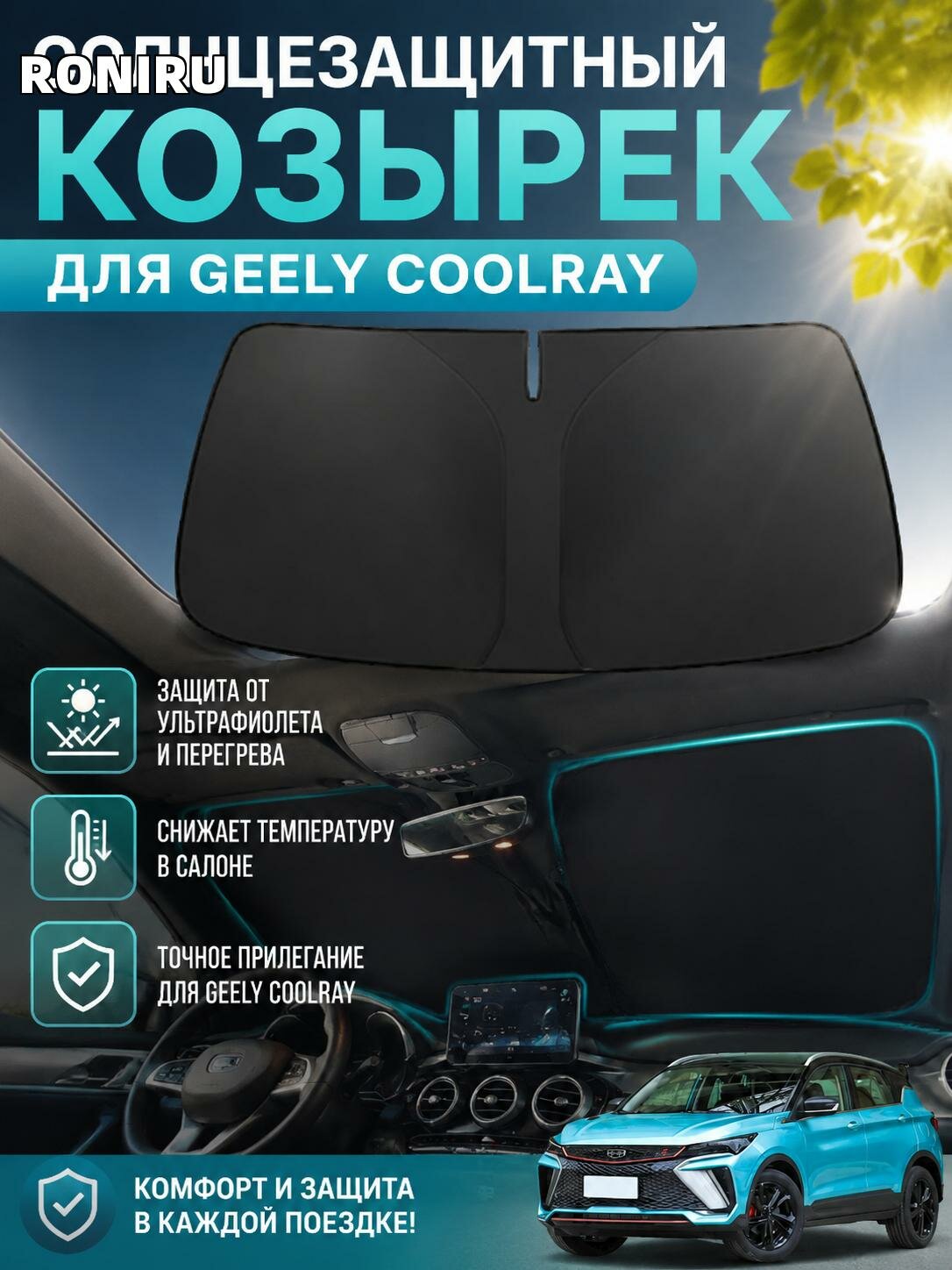 Солнцезащитный козырек для лобового стекла Geely Coolray — защита от ультрафиолета и перегрева салона, компактный