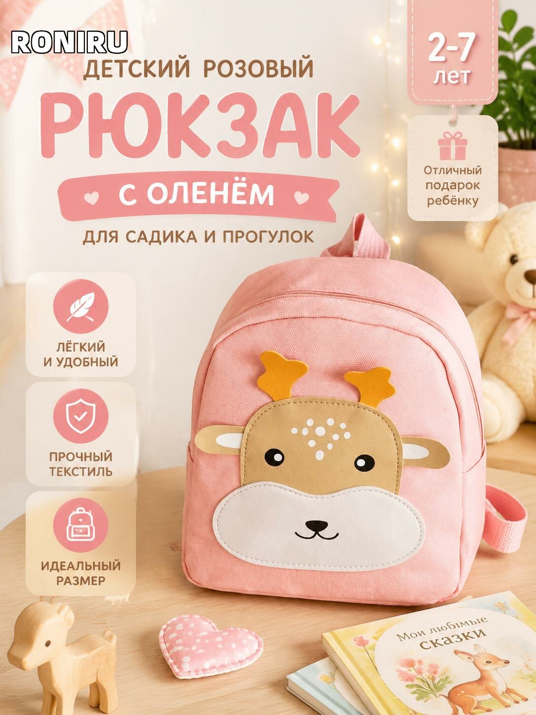 Детский розовый рюкзак с оленём для садика и прогулок — лёгкий текстильный мини рюкзачок 2–7 лет, подарок детям