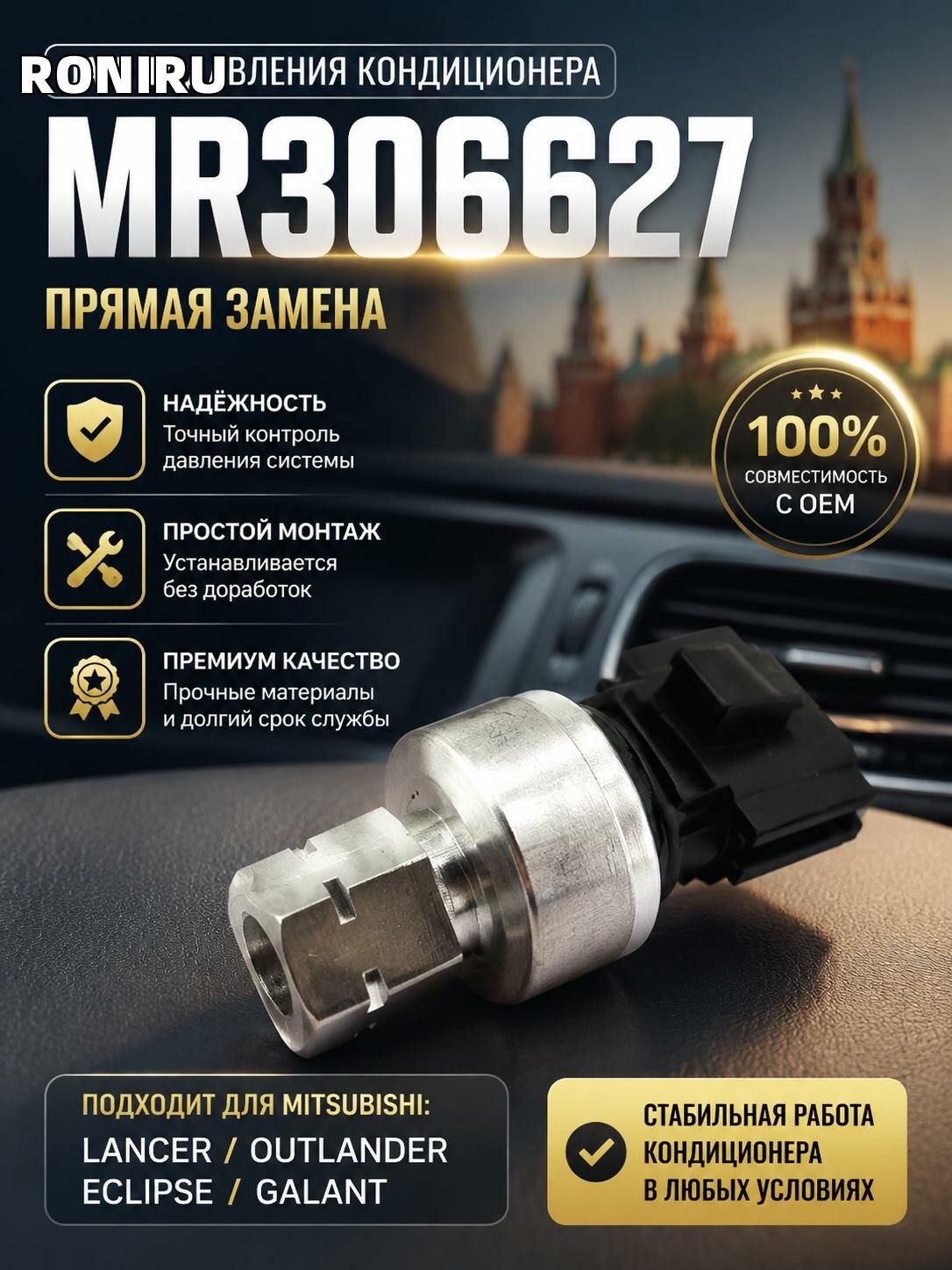 Датчик давления кондиционера MR306627 — прямая замена для Mitsubishi Lancer/Outlander/Eclipse/Galant, легкий монтаж