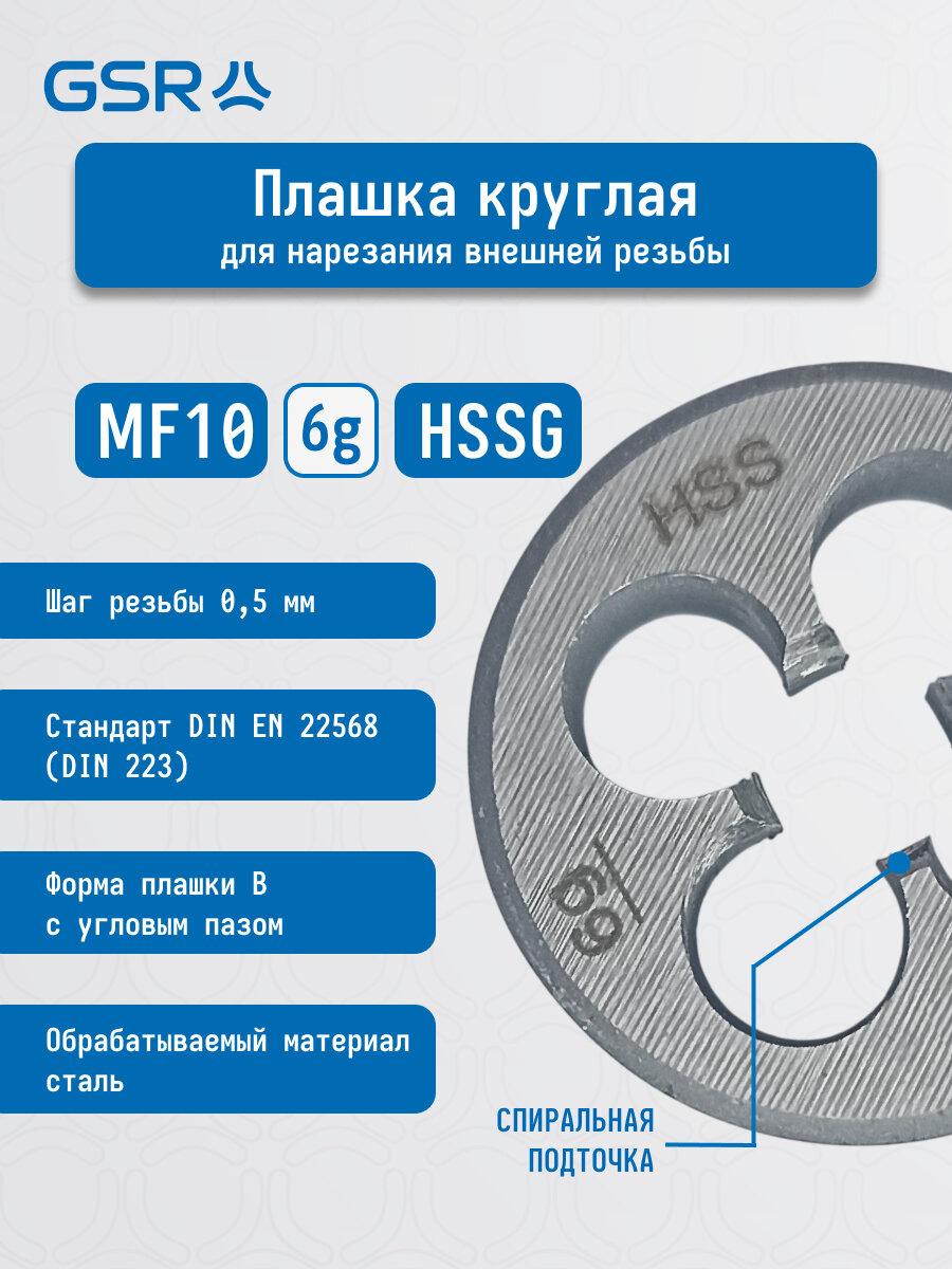 Плашка круглая MF 10x0,5 мм для нарезания резьбы DIN EN 22568 (DIN 223) HSSG B 6g GSR B00414450