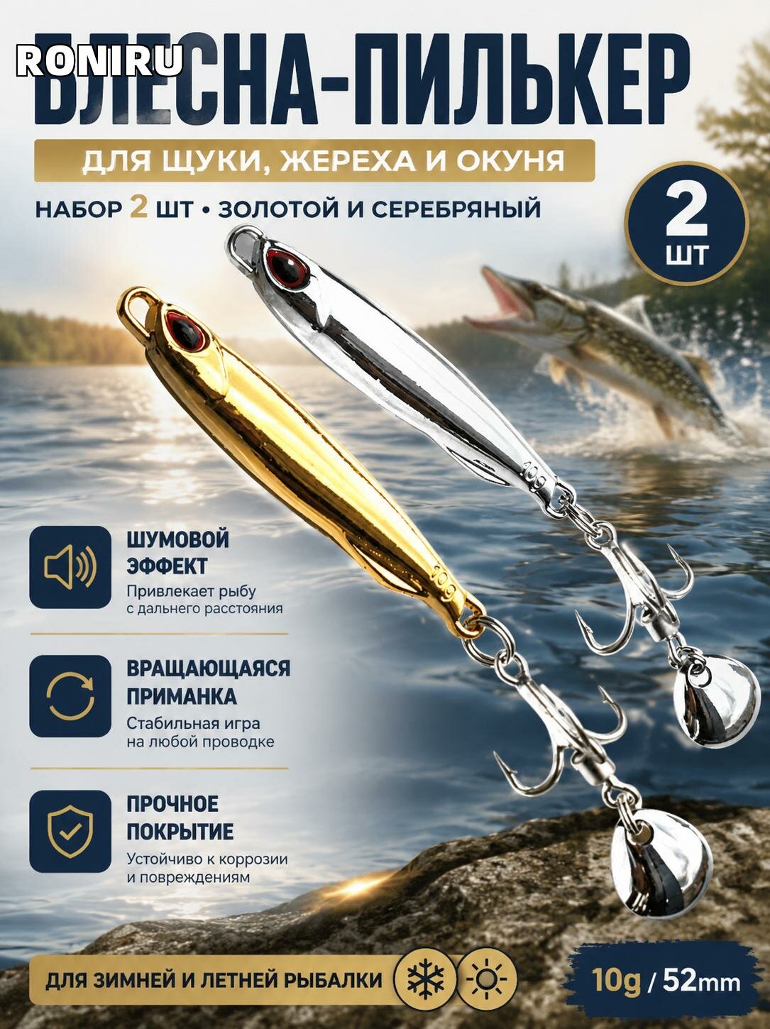 Блесна-пилькер для щуки, жереха и окуня — набор 2 шт с золотым и серебряным покрытием для зимней и летней рыбалки