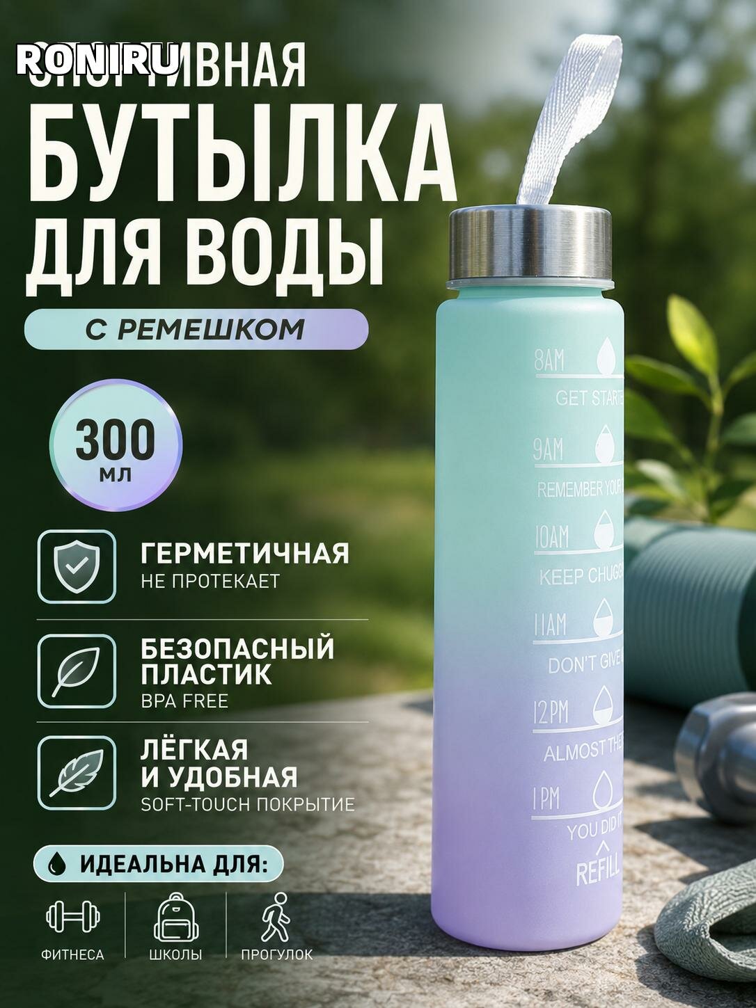 Спортивная бутылка для воды 300 мл с ремешком, герметичная пластиковая, soft-touch для фитнеса, школы и прогулок