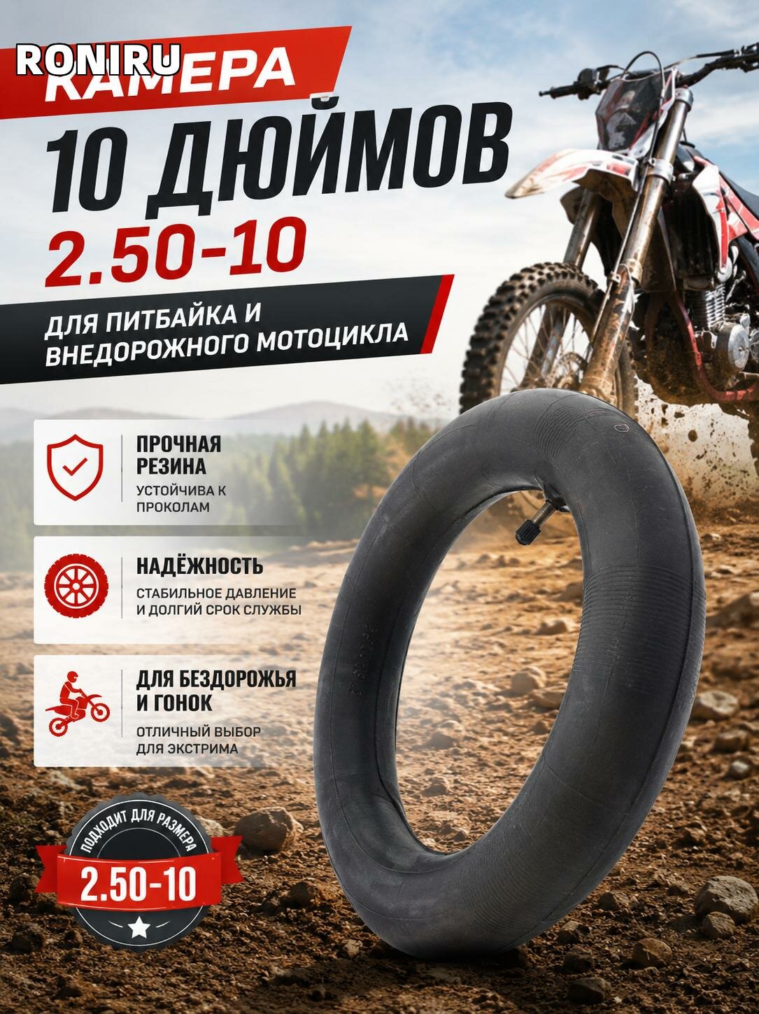 Камера 10 дюймов 2.50-10 для питбайка и внедорожного мотоцикла — прочная резиновая камера для бездорожья и гонок
