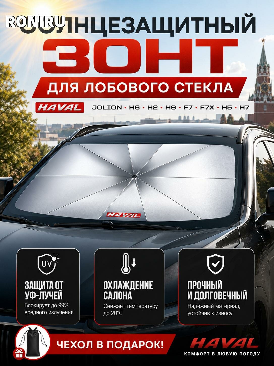 Солнцезащитный зонт для лобового стекла Haval Jolion H6 H2 H9 F7 F7X H5 H7 — защита от УФ и охлаждение салона!