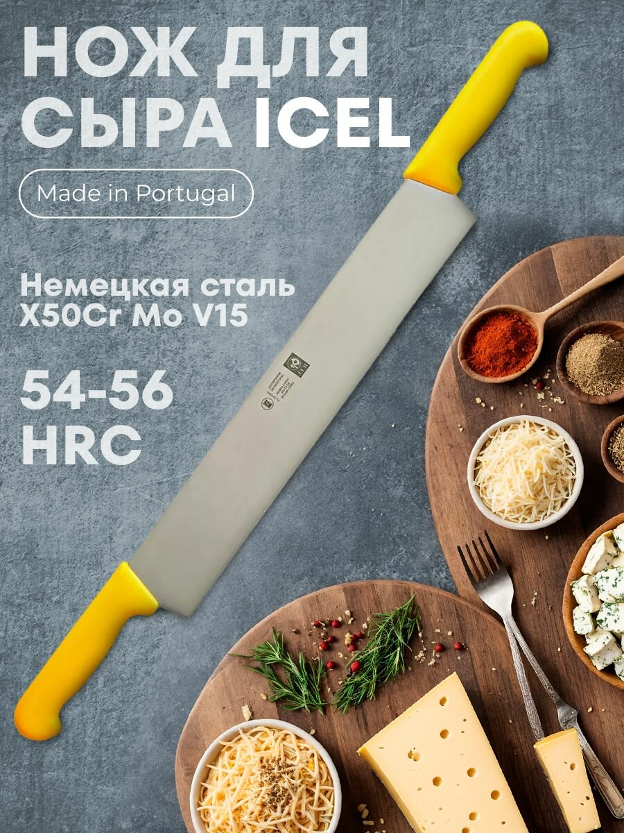 Нож для сыра 360/640 мм. с двумя ручками, ICEL Practica