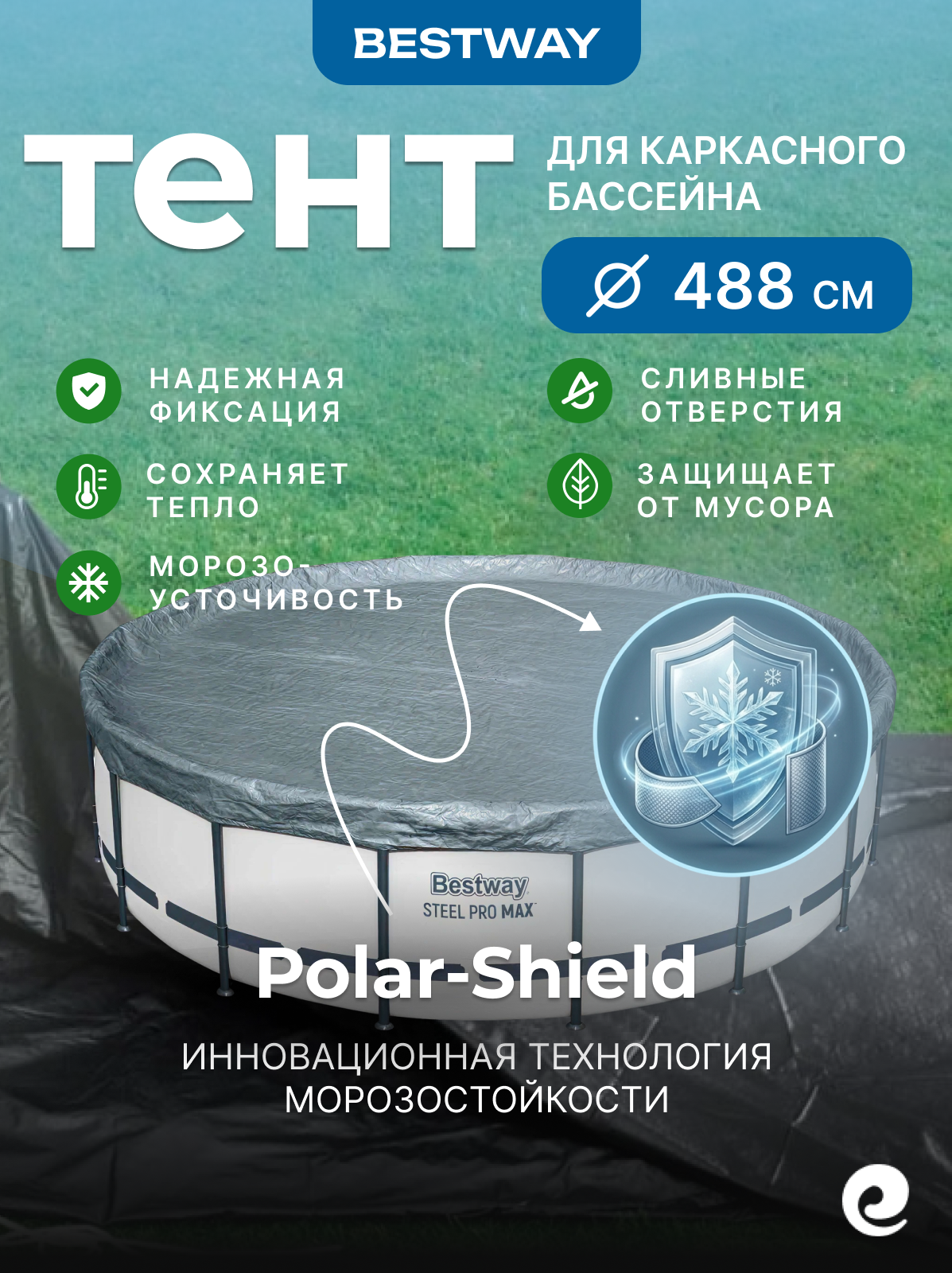 Тент морозоустойчивый для бассейнов 488х488 см Bestway 58952, круг, всесезонный / Аксессуары для бассейна