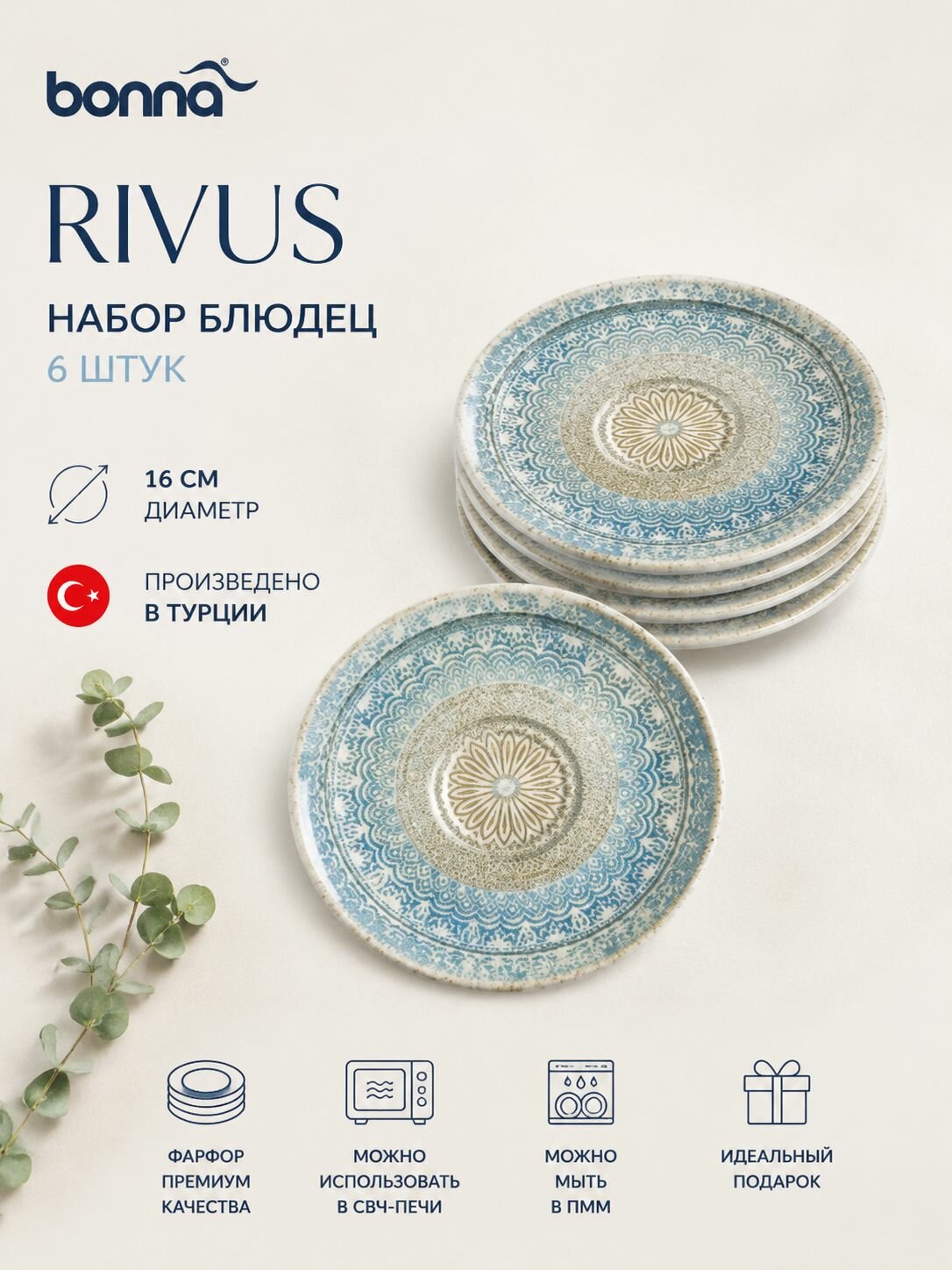Набор блюдец 6 штук диаметр 16 см Bonna Rivus