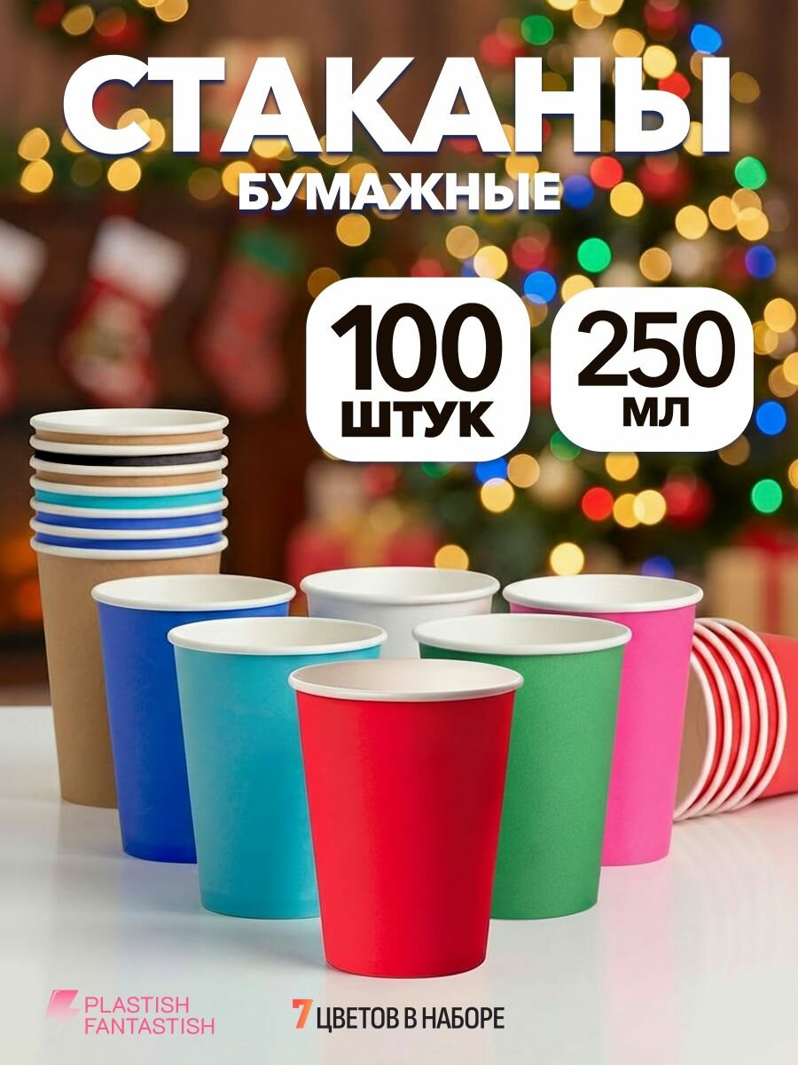 Стаканы одноразовые бумажные 250 мл 100 шт, стаканчики разноцветные для кофе бумажные стаканчики одноразовые стаканы стаканы для кофе разноцветные стаканы