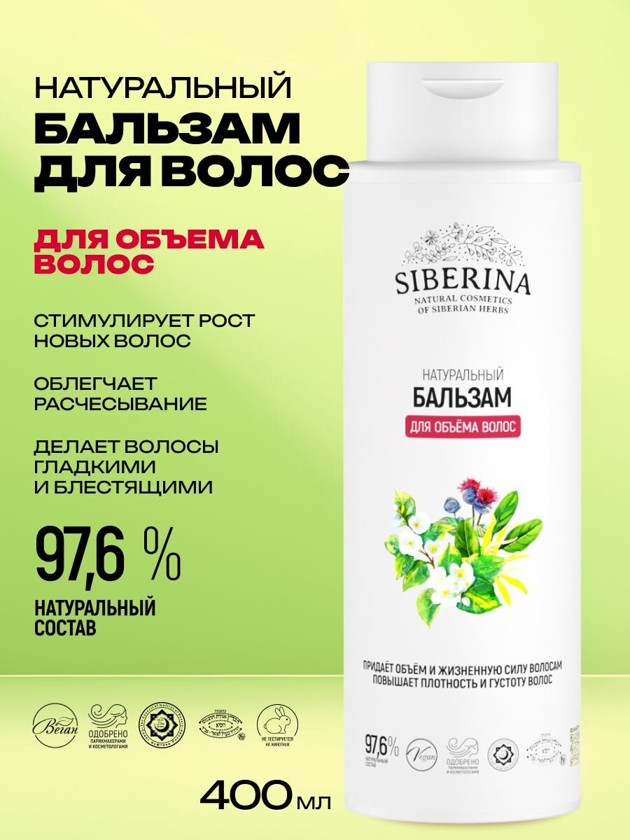 Siberina Натуральный бальзам "Для объема волос" 400 мл