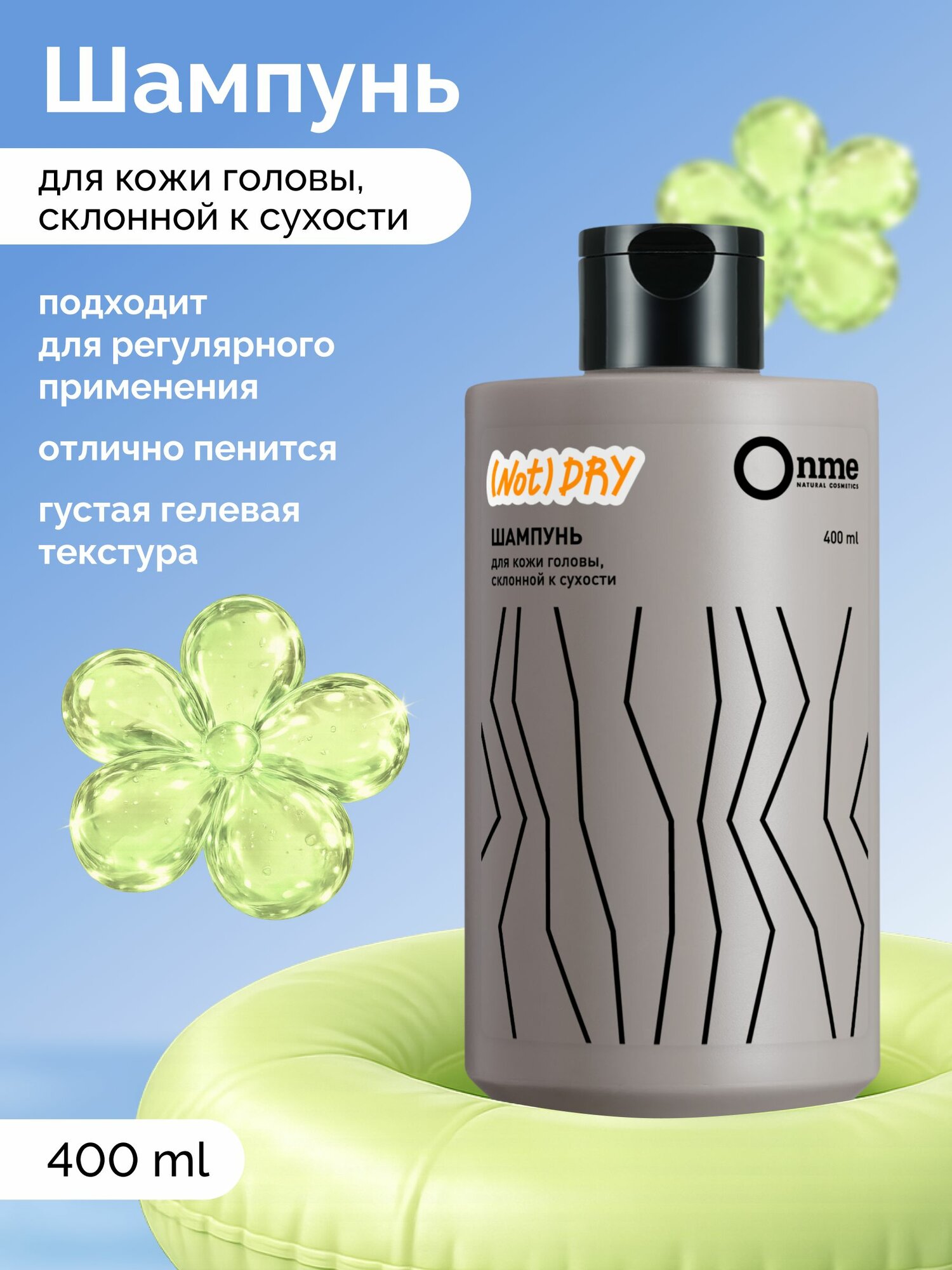 ONME Шампунь для кожи головы, склонной к сухости (NOT) DRY, 400 мл