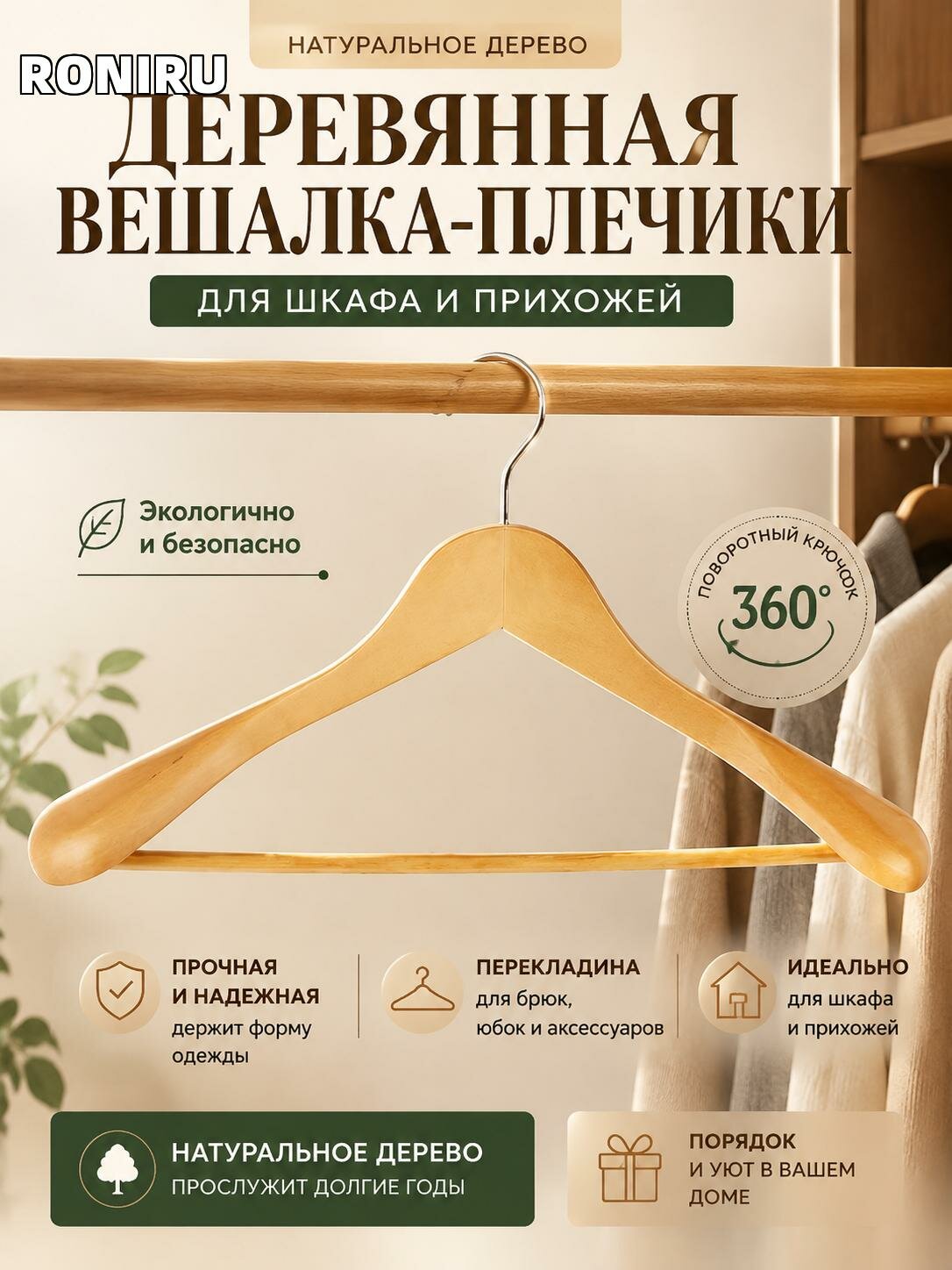 Деревянная вешалка-плечики для одежды с поворотным крючком и перекладиной — лучшее решение для шкафа и прихожей