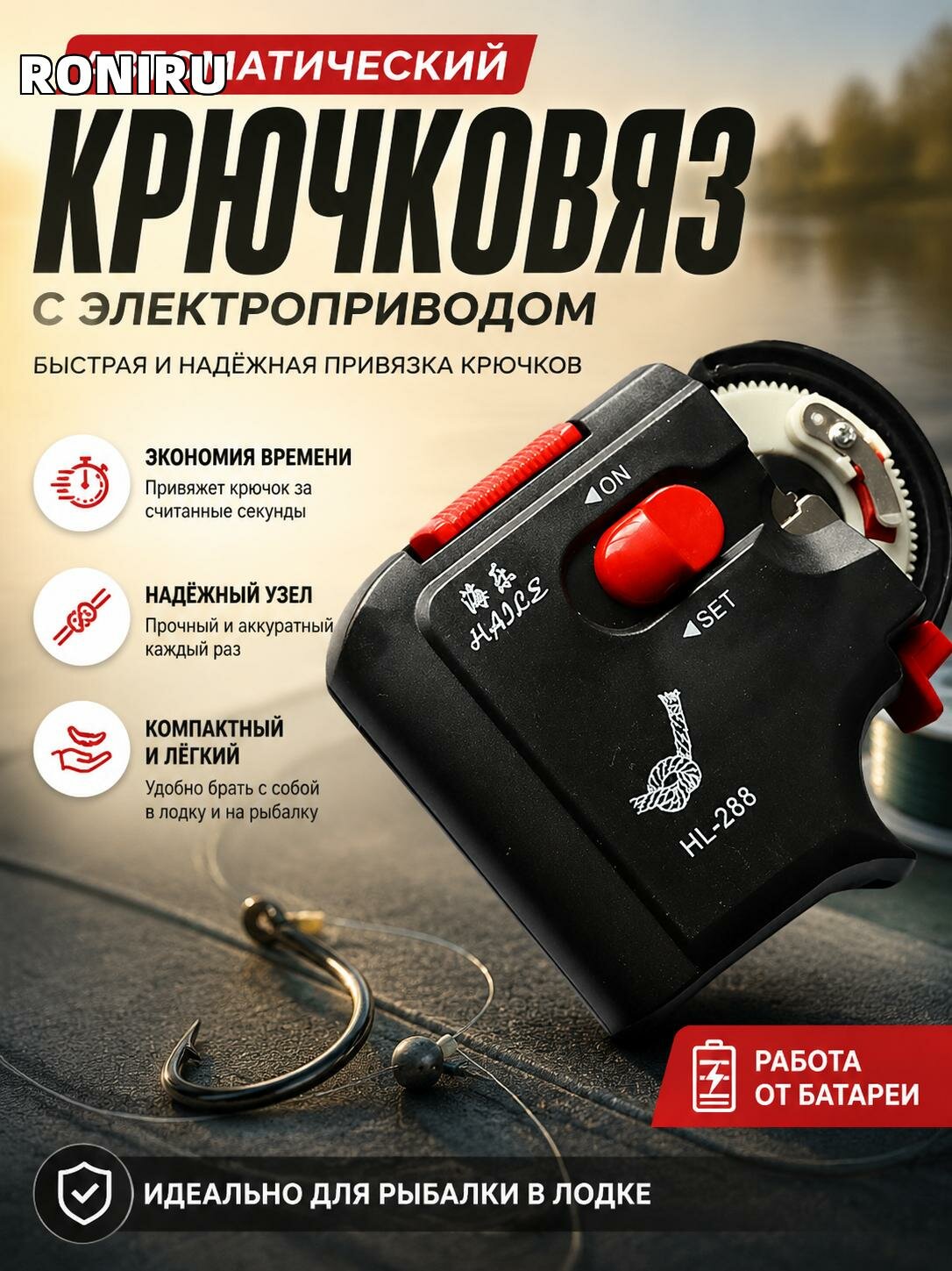 Автоматический крючковяз с электроприводом для рыбалки — компактный инструмент для быстрой привязки крючков в лодке