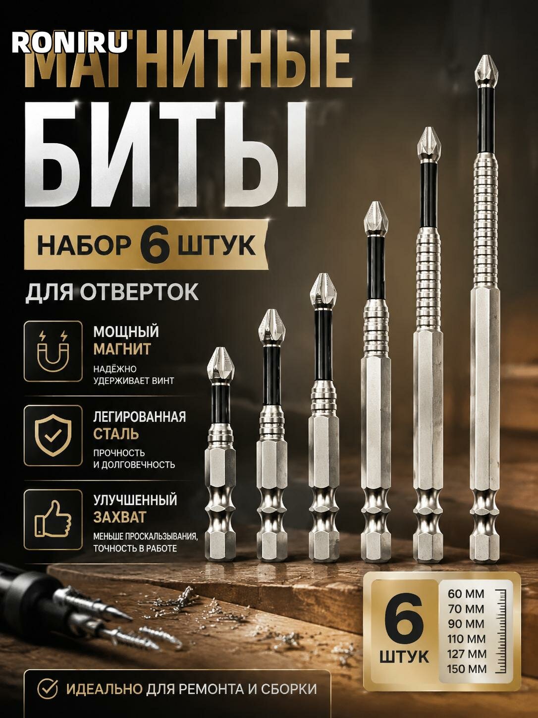 Магнитные биты для отверток - набор 6 штук разной длины, легированная сталь, улучшенный захват для ремонта и сборки
